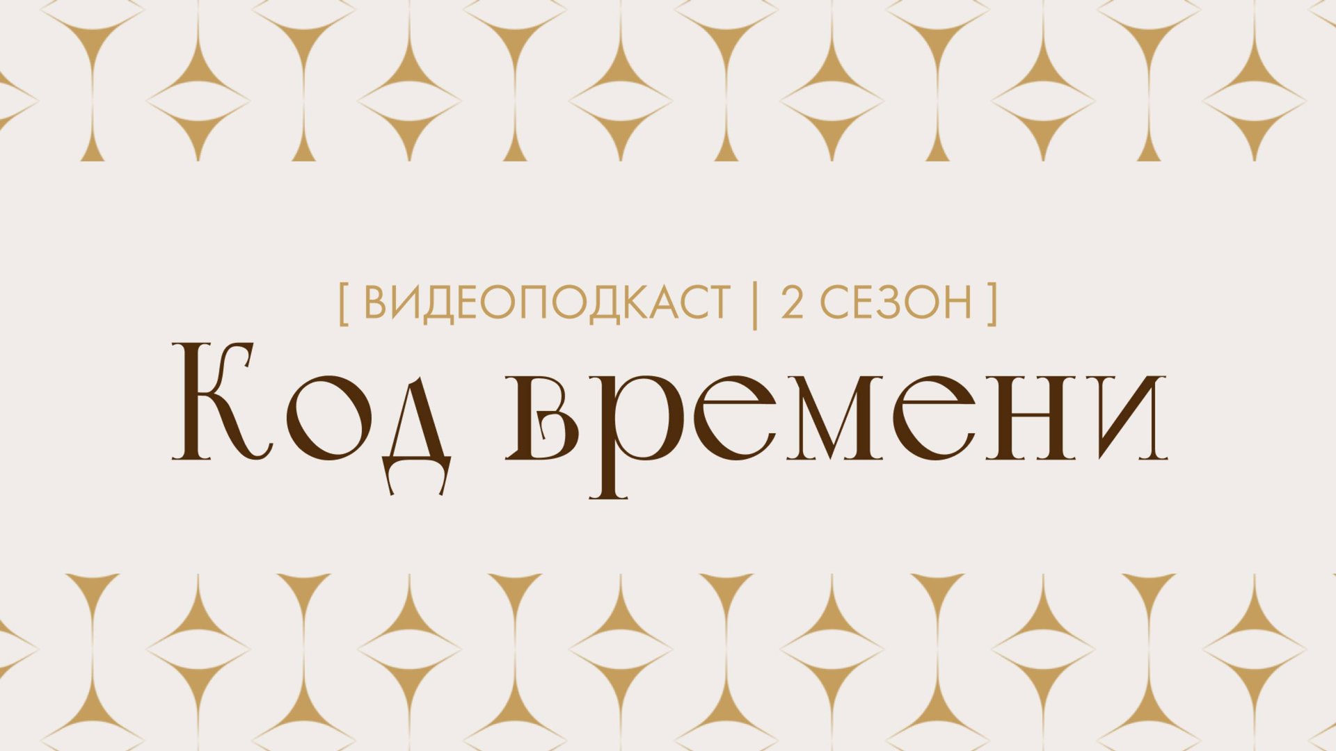 Видеоподкаст ″Код времени″ 2 сезон