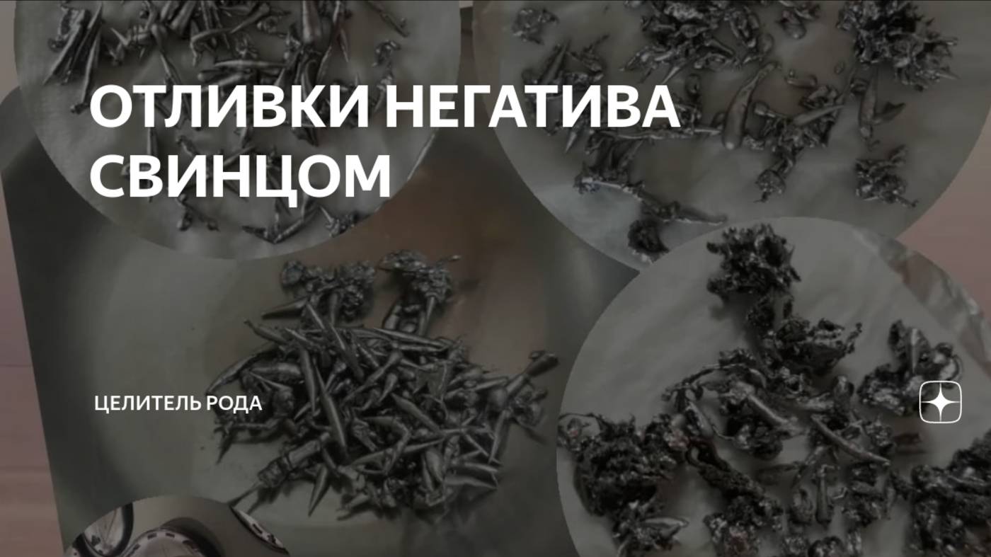 Ритуал-чистка свинцом!