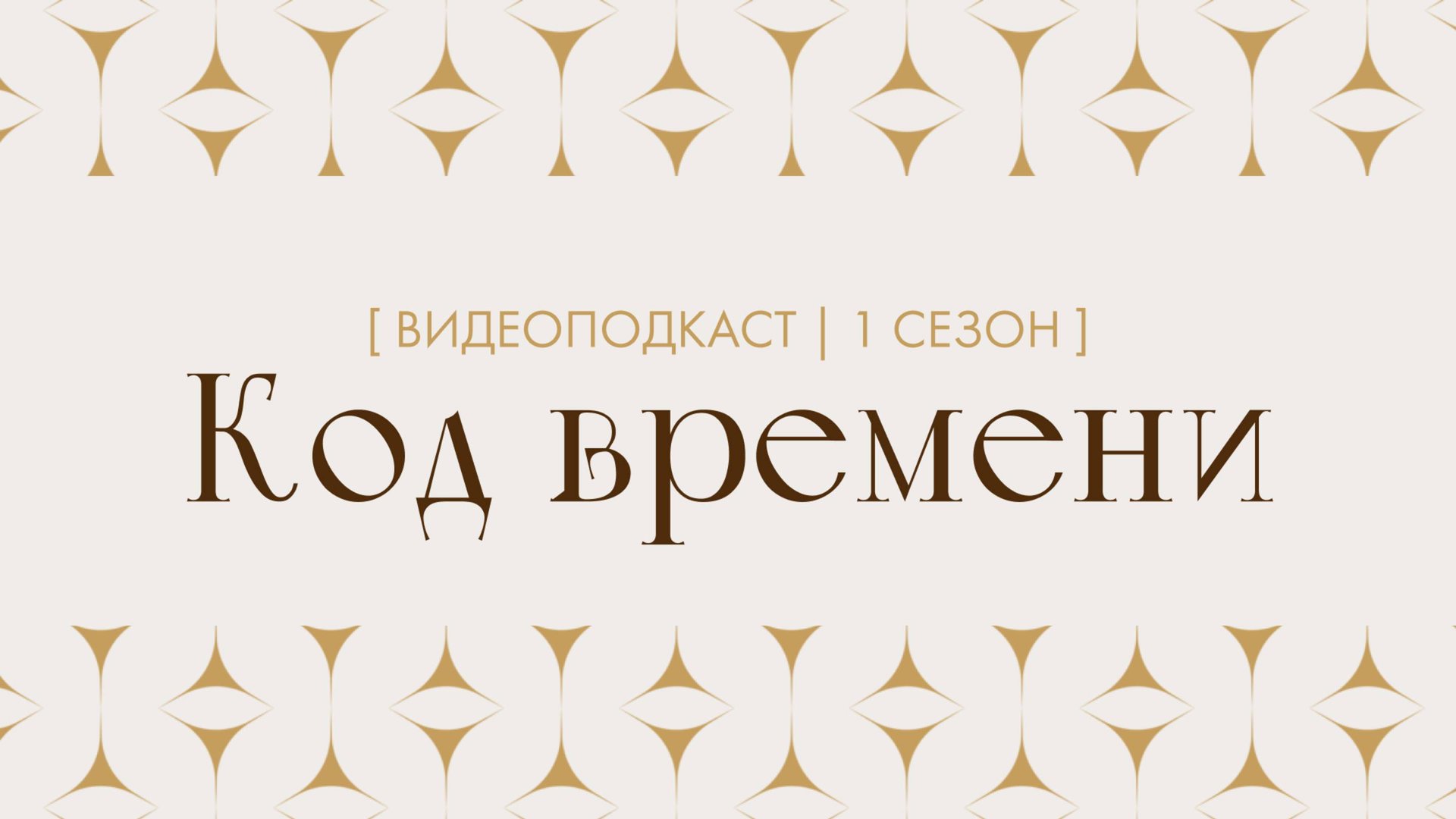 Видеоподкаст ″Код времени″ 1 сезон