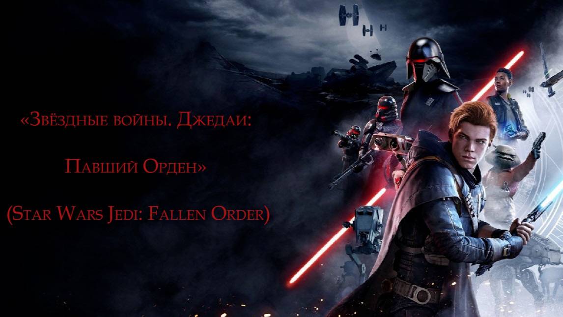 «Звёздные войны. Джедаи Павший Орден» (Star Wars Jedi Fallen Order)