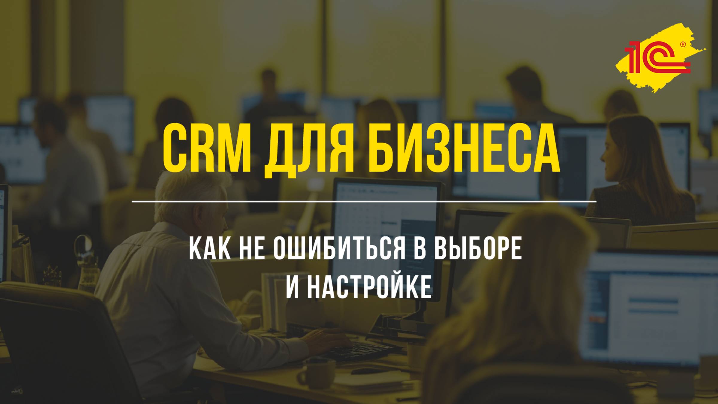 CRM для бизнеса