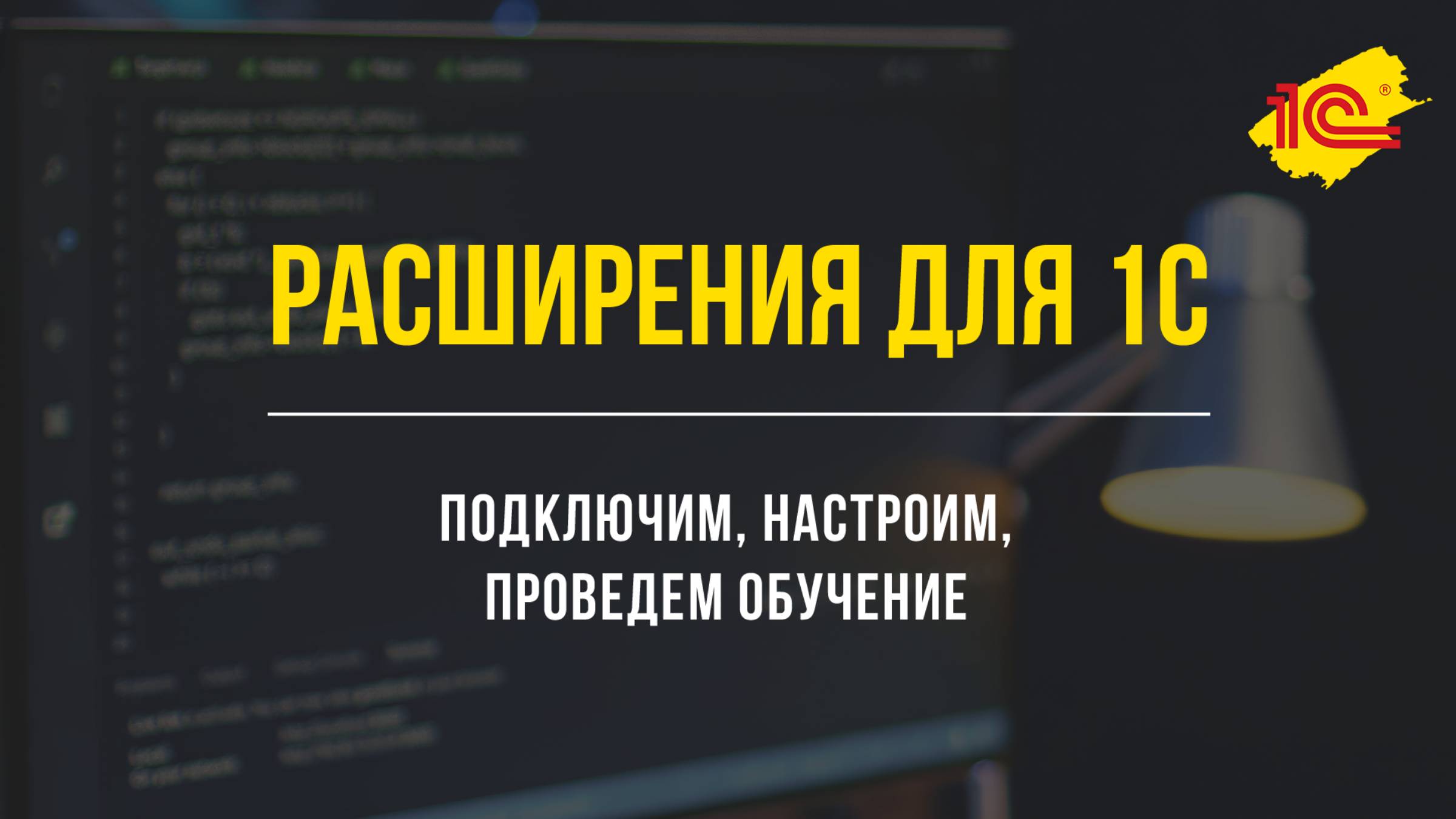 Расширения для программных продуктов 1С
