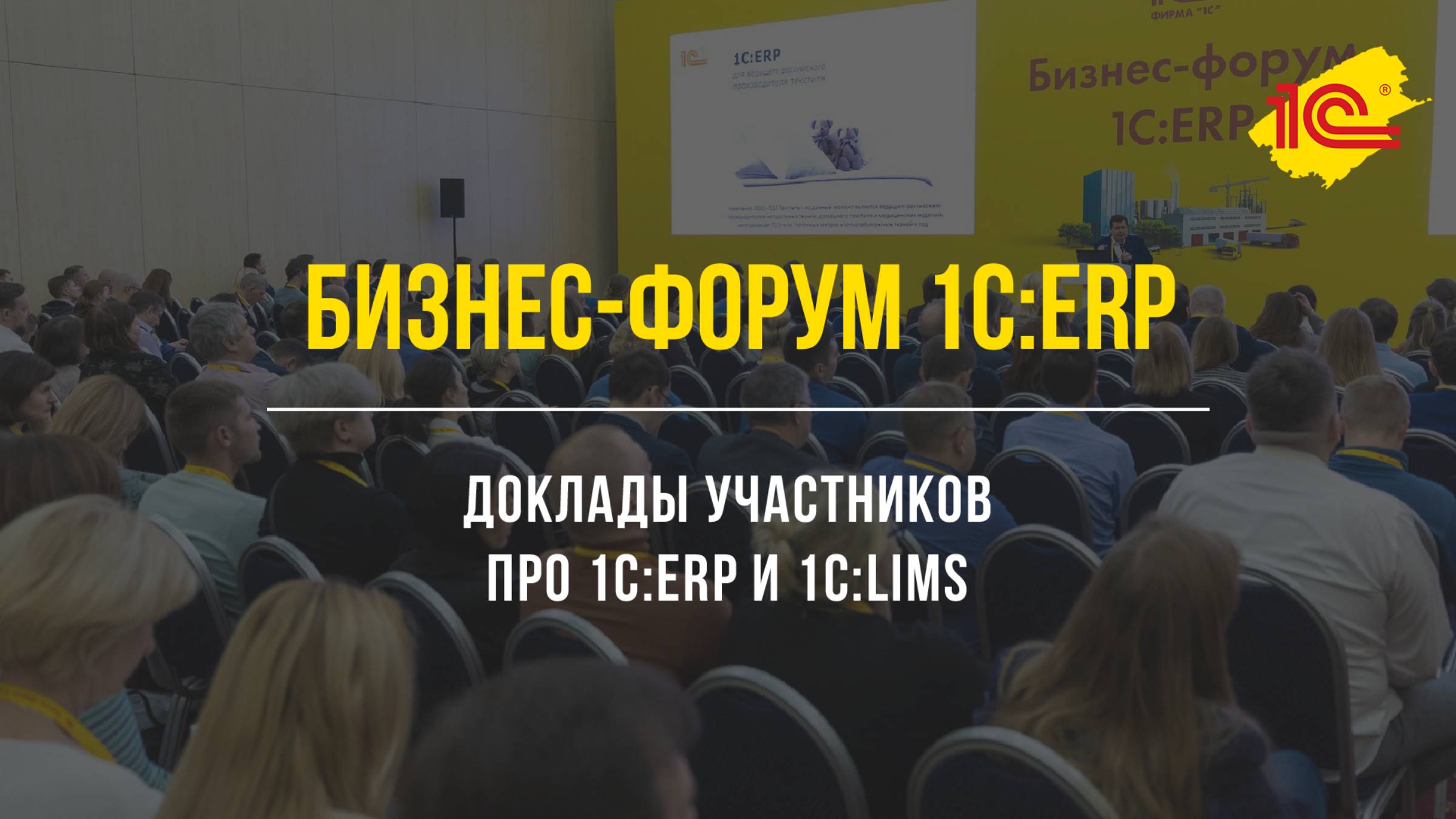 Бизнес-форум 1С:ERP