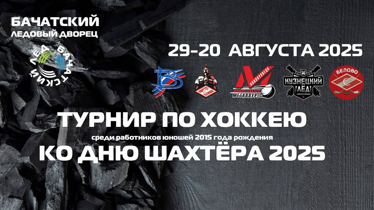 Турнир ко ДНЮ ШАХТЁРА-2025 (2015 гр)