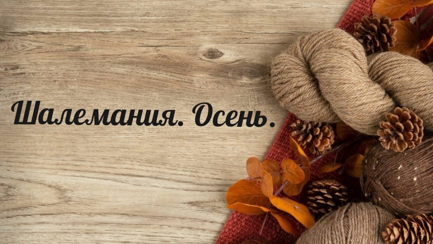 Шалемания. Осень.