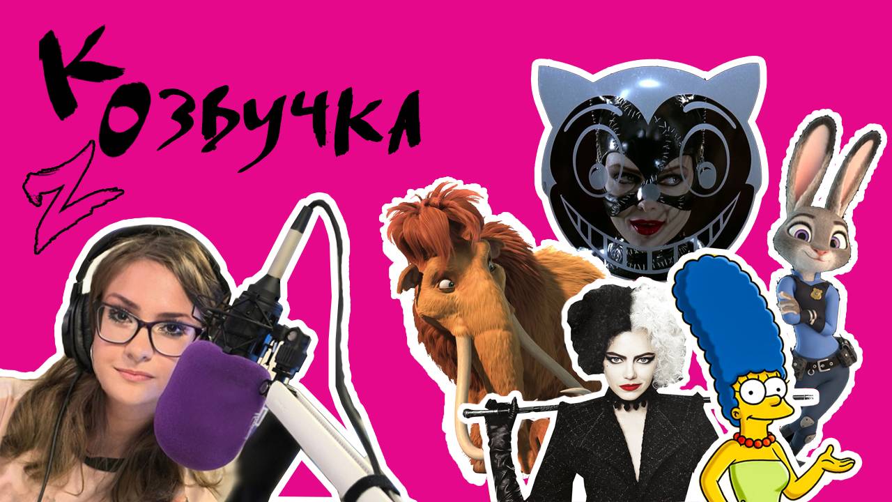 Мои озвучки, дубляж, переводы