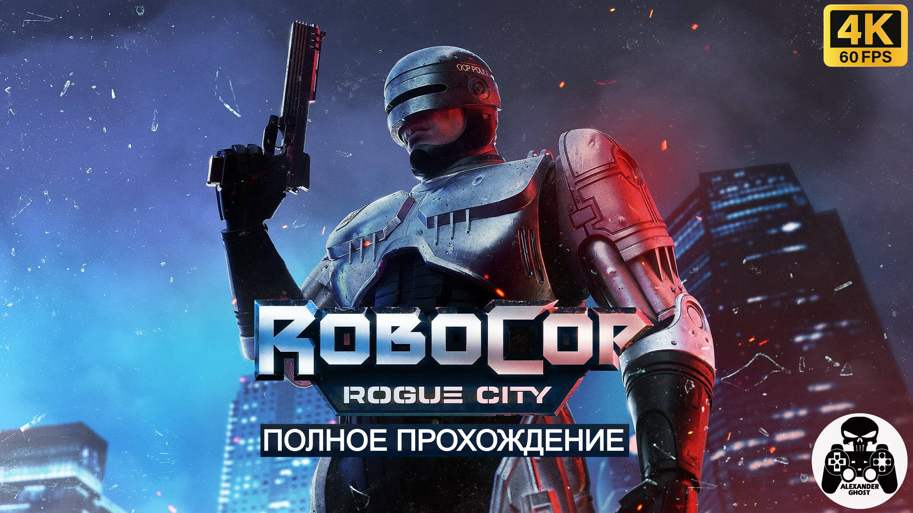 RoboCop: Rogue City полное прохождение (подробное) 4K (все уровни rank A)