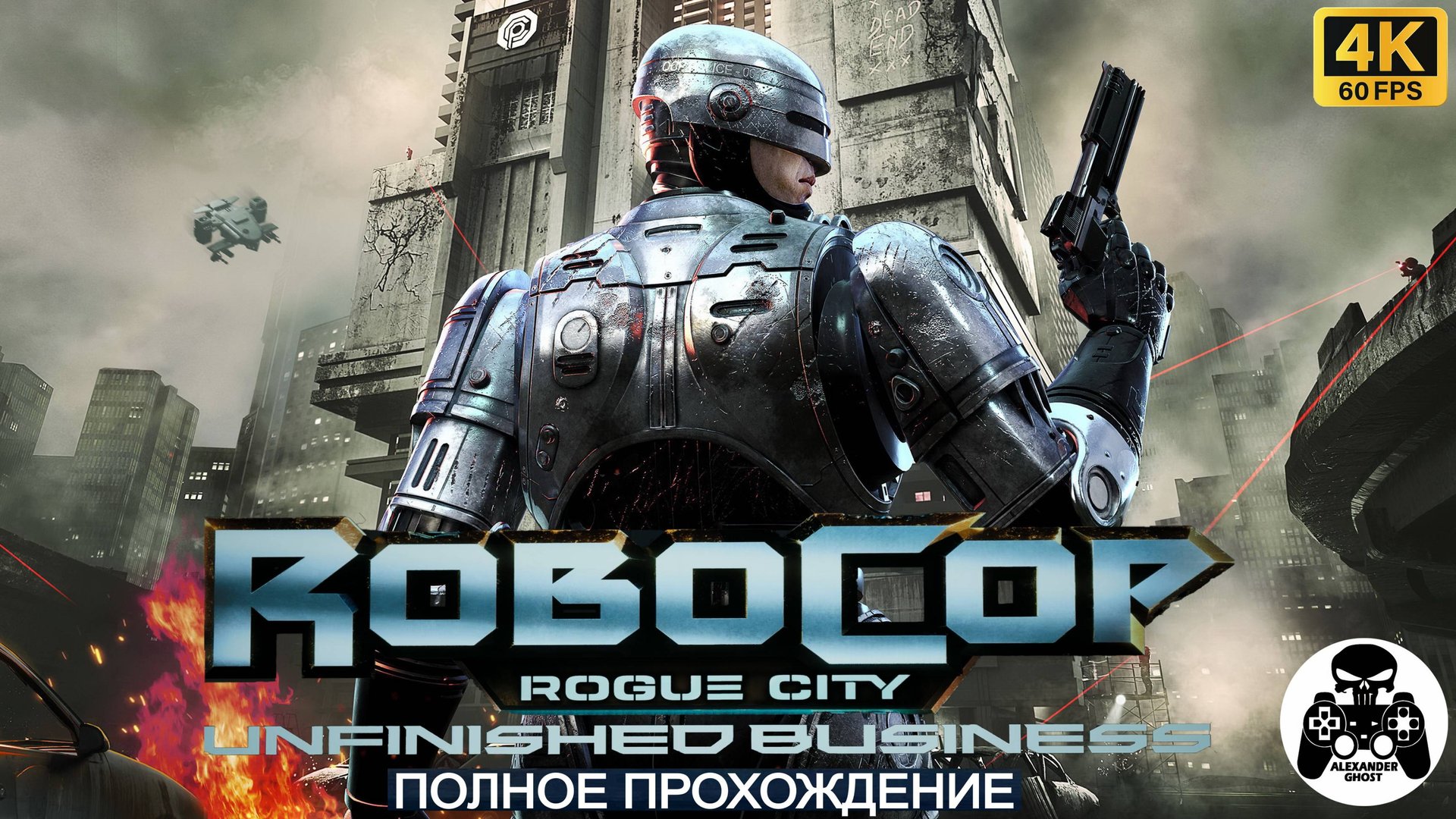 RoboCop: Rogue City - Unfinished Buisnes полное прохождение (подробное) 4K (все уровни rank A)