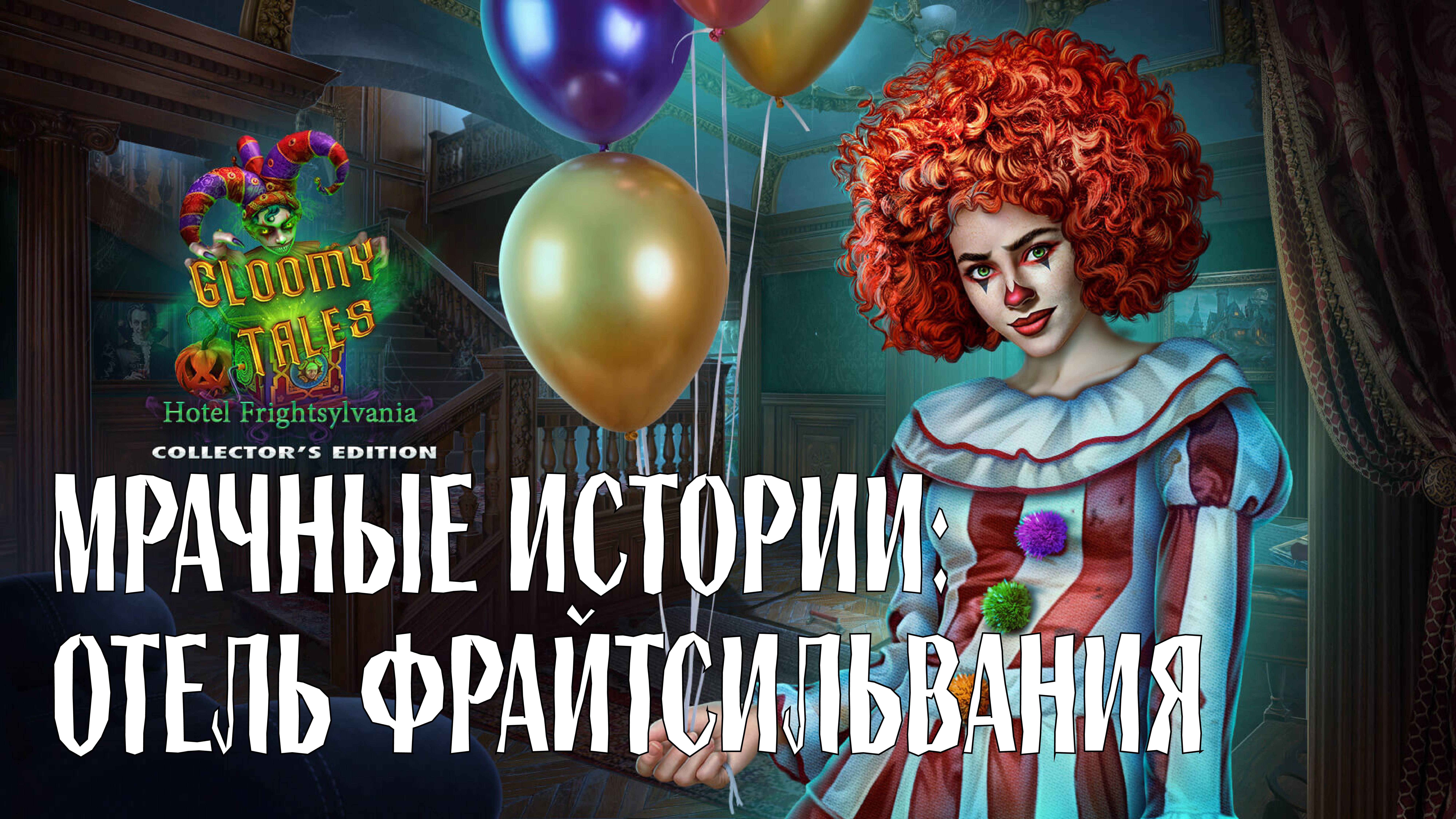 Gloomy Tales - Hotel Frightsylvania: прохождение игры