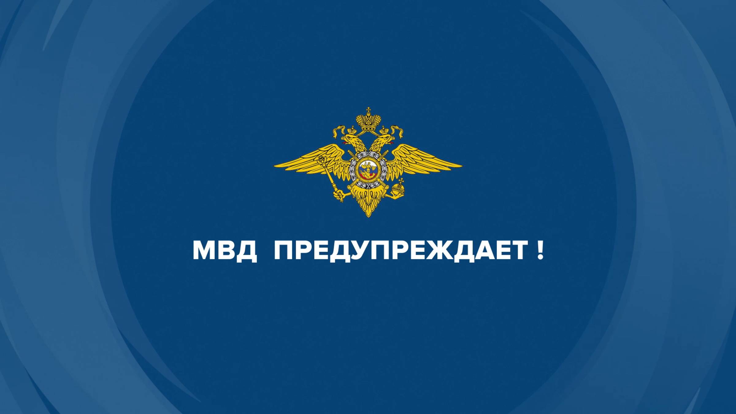 МВД предупреждает! Остерегайтесь мошенников!