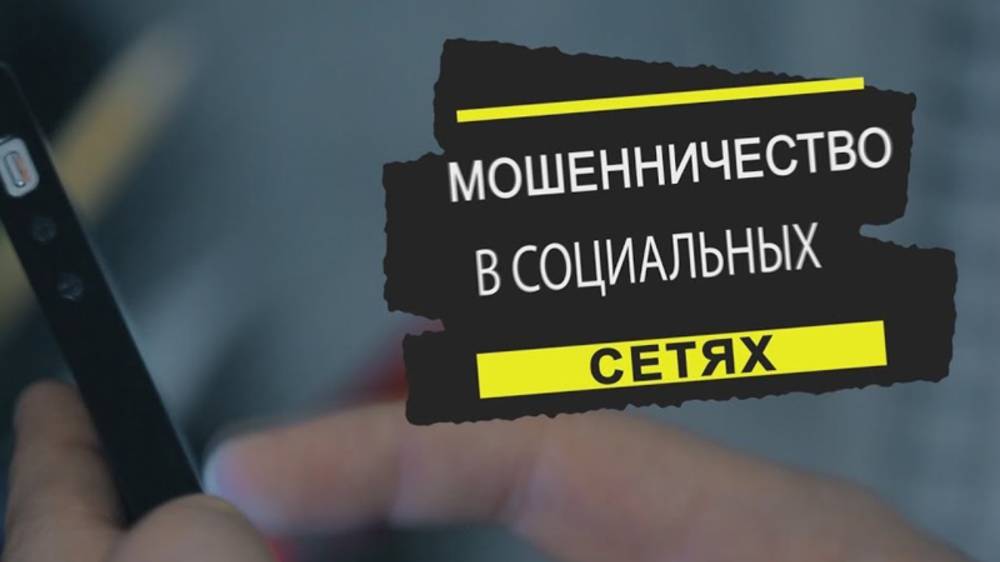 Мошенничество в социальных сетях