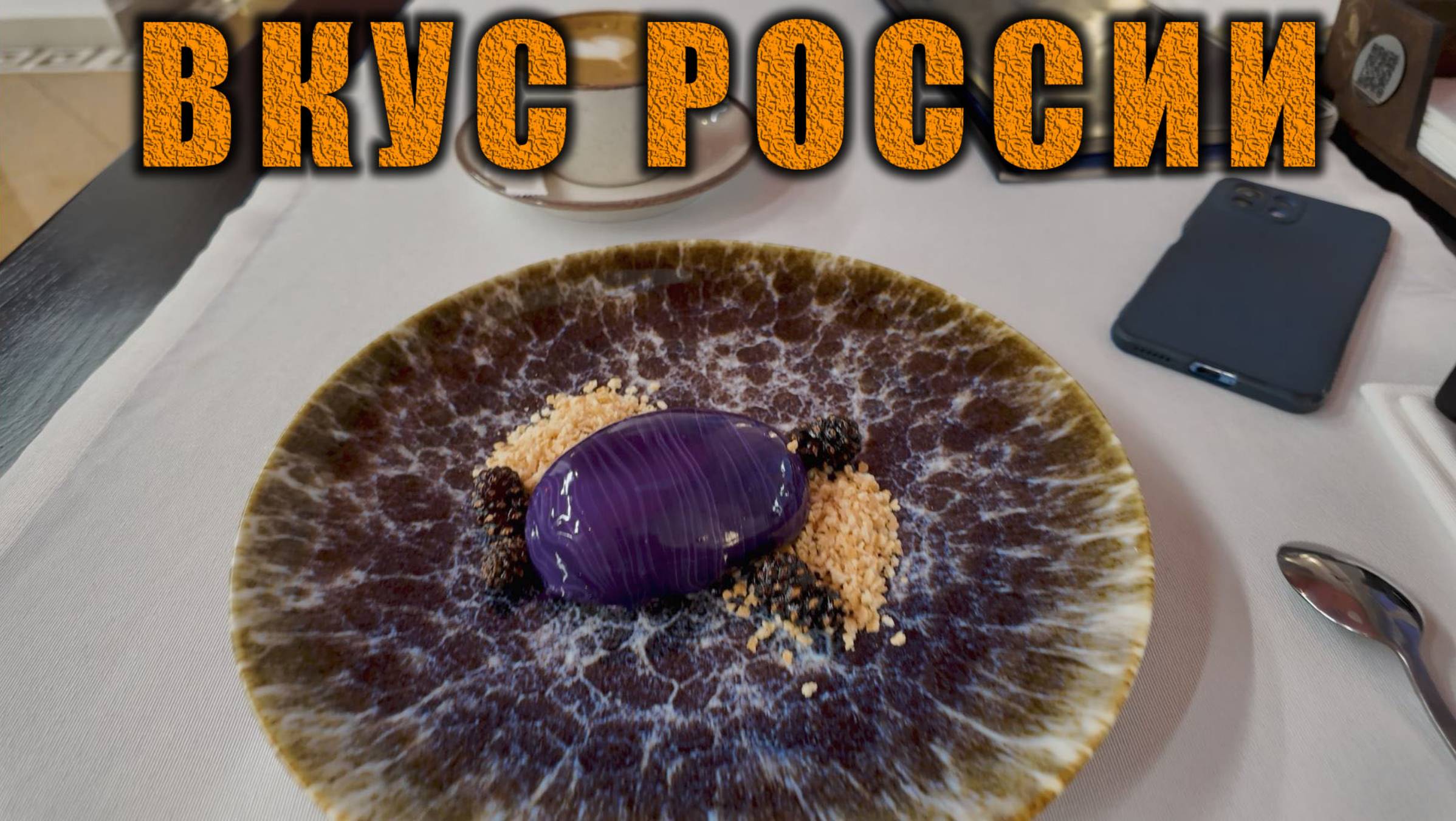 Куда занесло — там и поел. Обзор кафе и ресторанов России