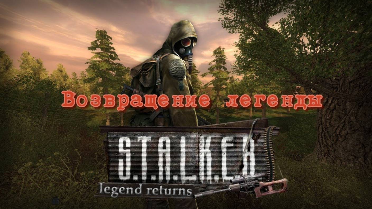 Возвращение легенды