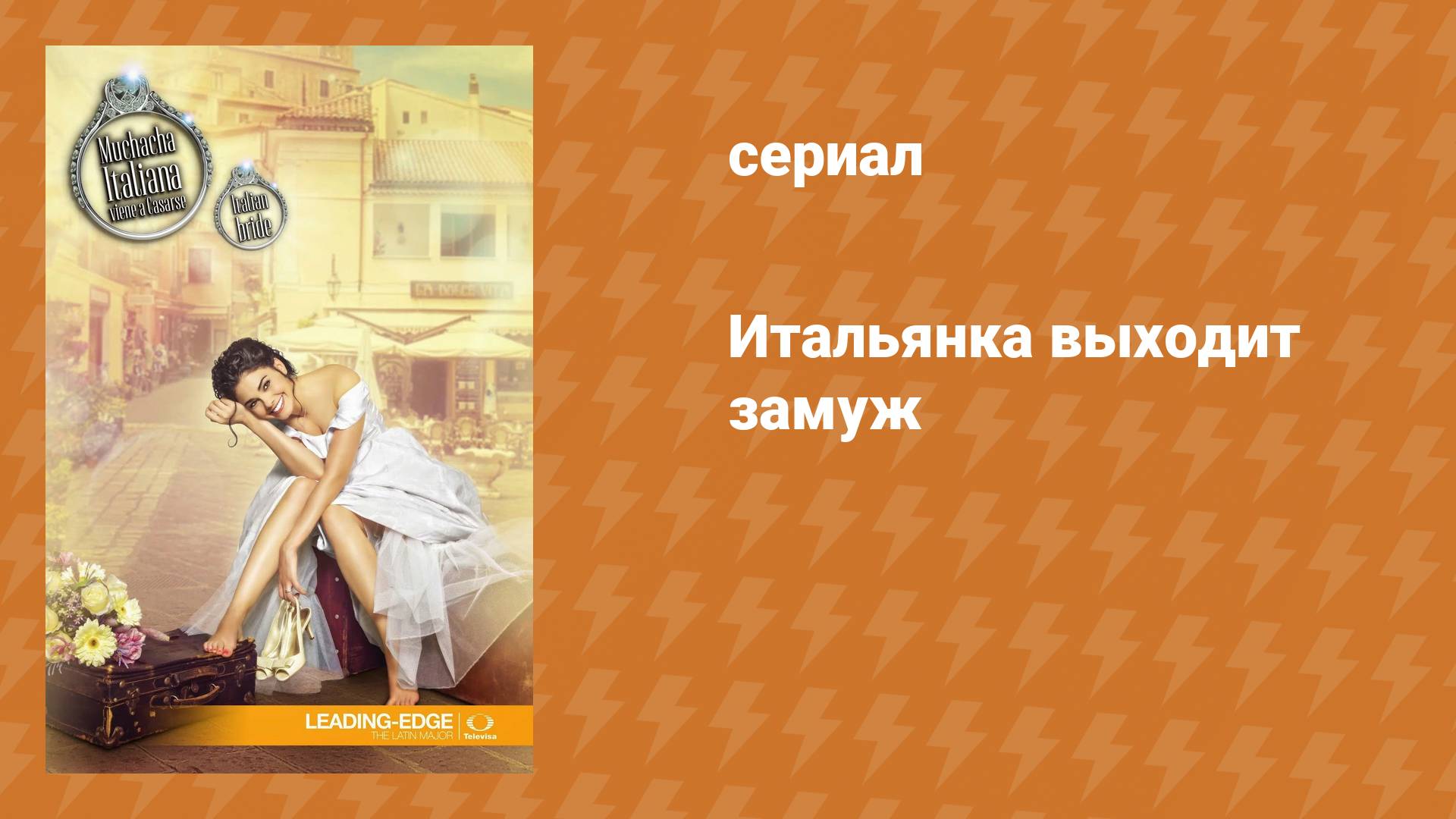 Итальянка собирается замуж (сериал, 2014)
