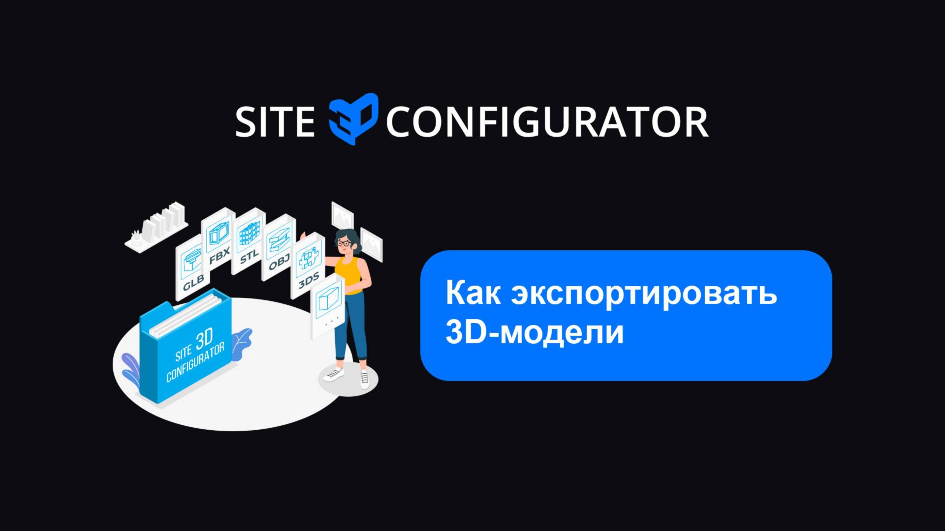 Экспорт 3D-моделей из популярных программ