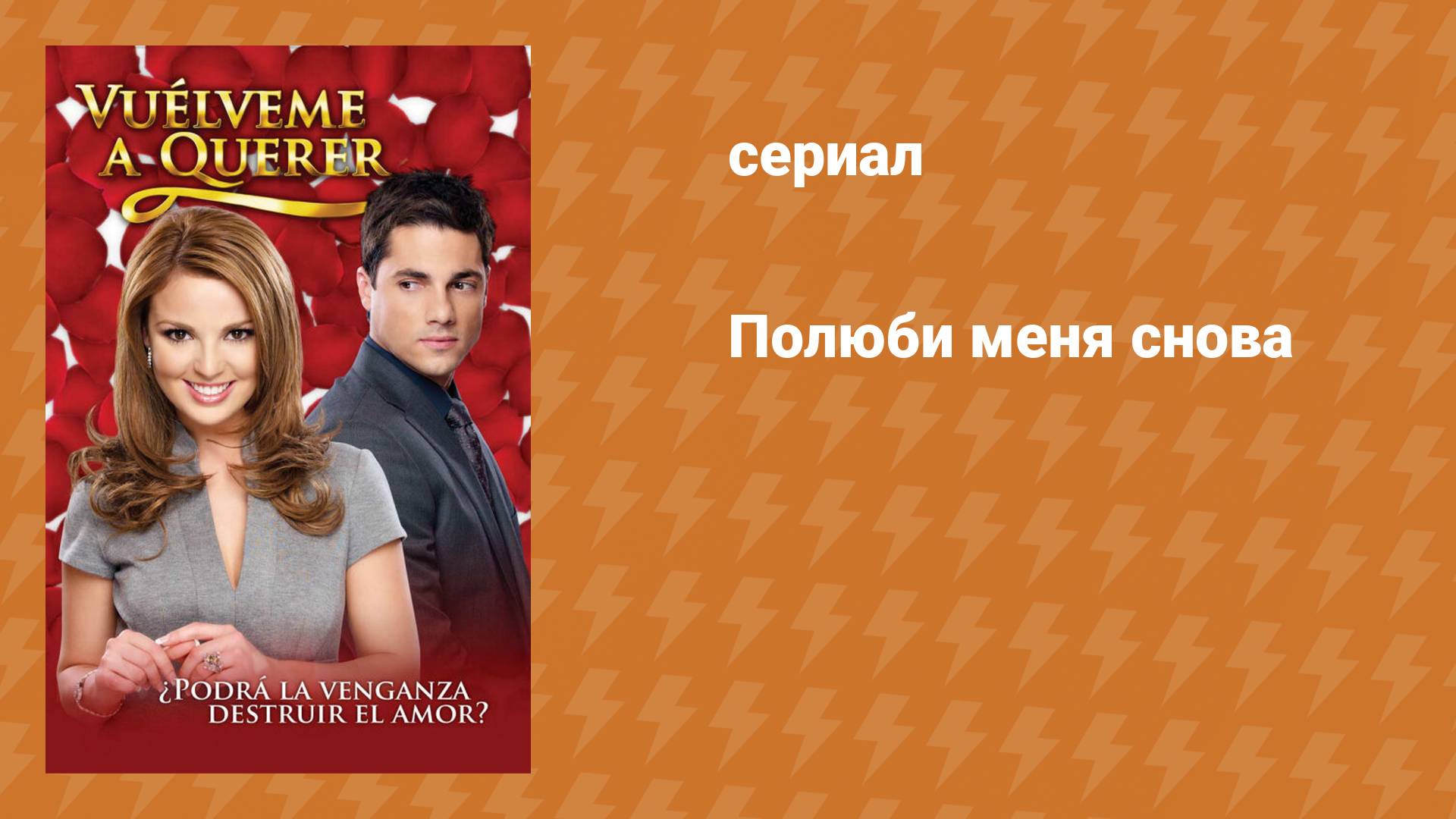 Полюби меня снова (сериал, 2009)