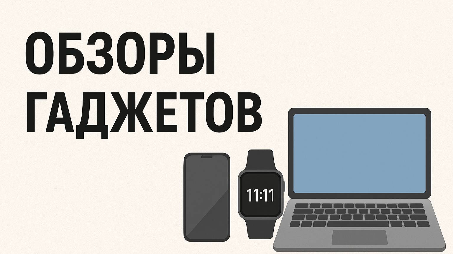 Обзоры техники