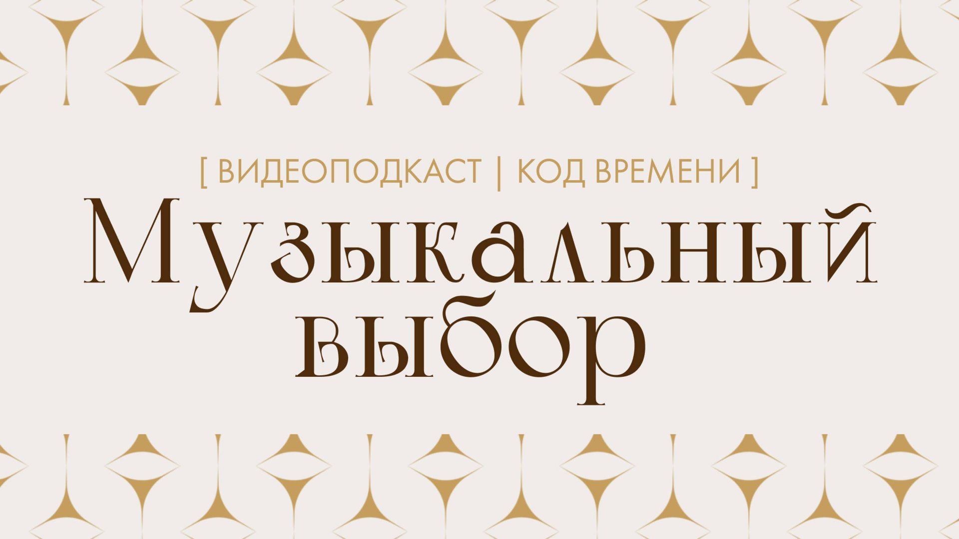 Музыкальный выбор