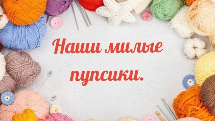 Наши милые пупсики.
