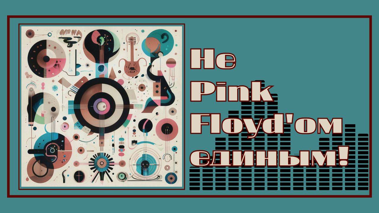 Не Pink Floyd – ом единым.