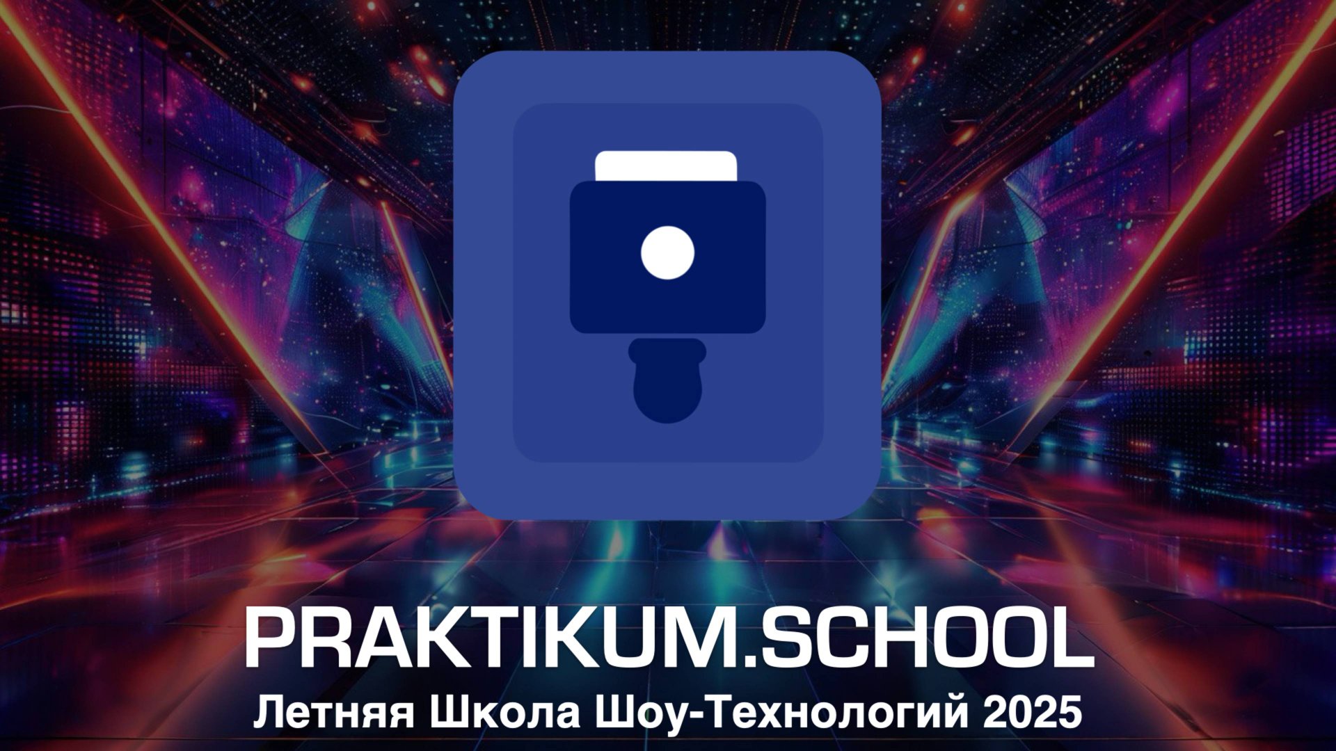 Летняя школа Шоу-технологий 2025