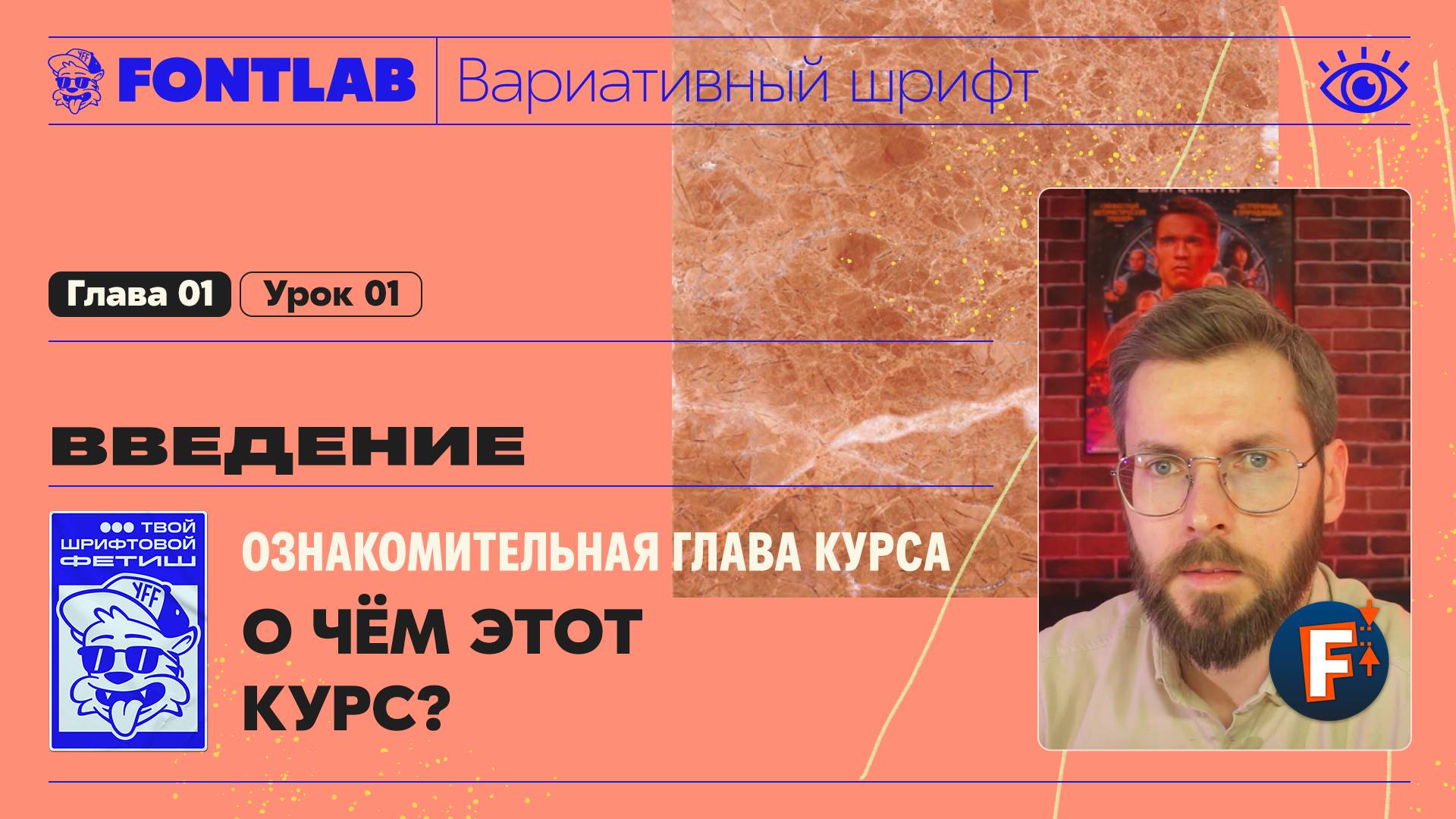 ДВШ 01 - Введение [FontLab]