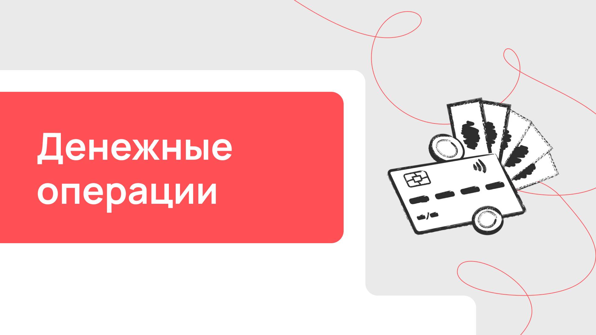 ПАУ: Денежные операции
