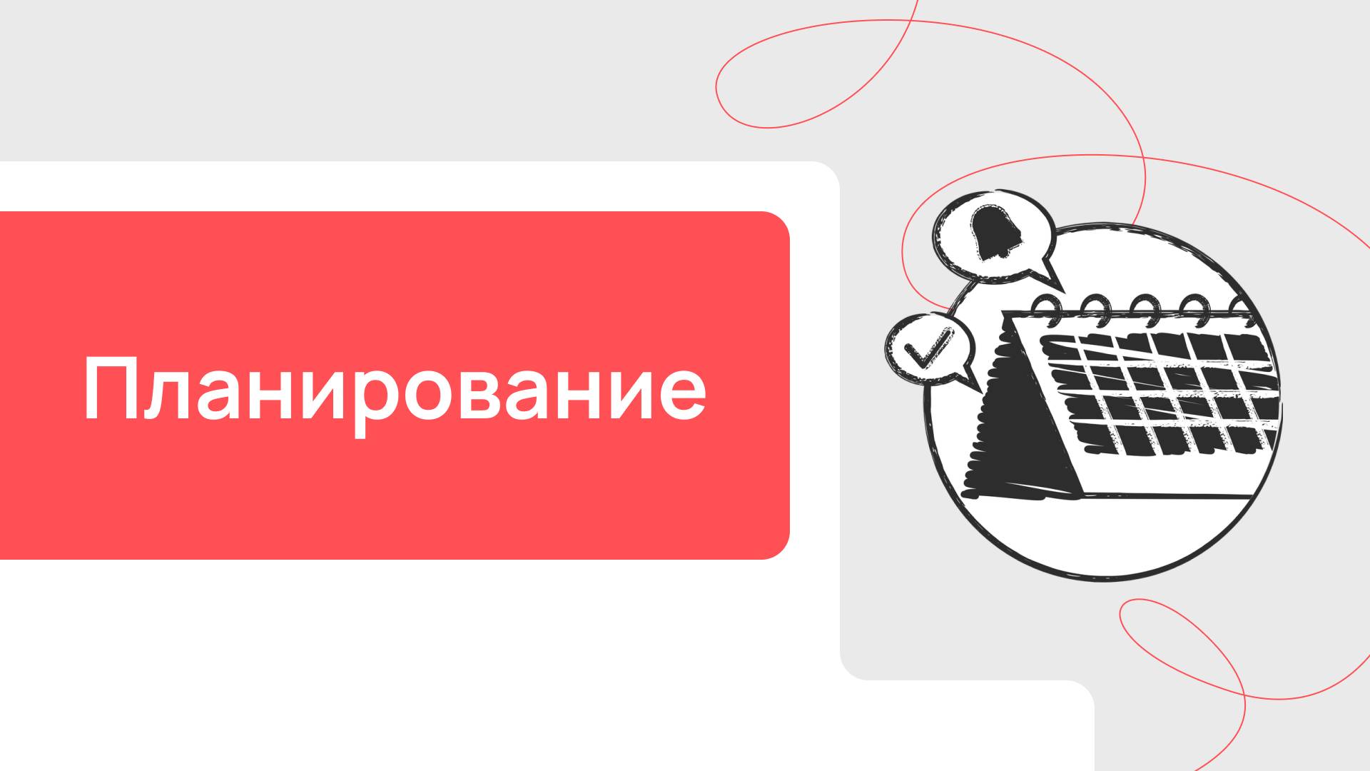 ПАУ: Планирование