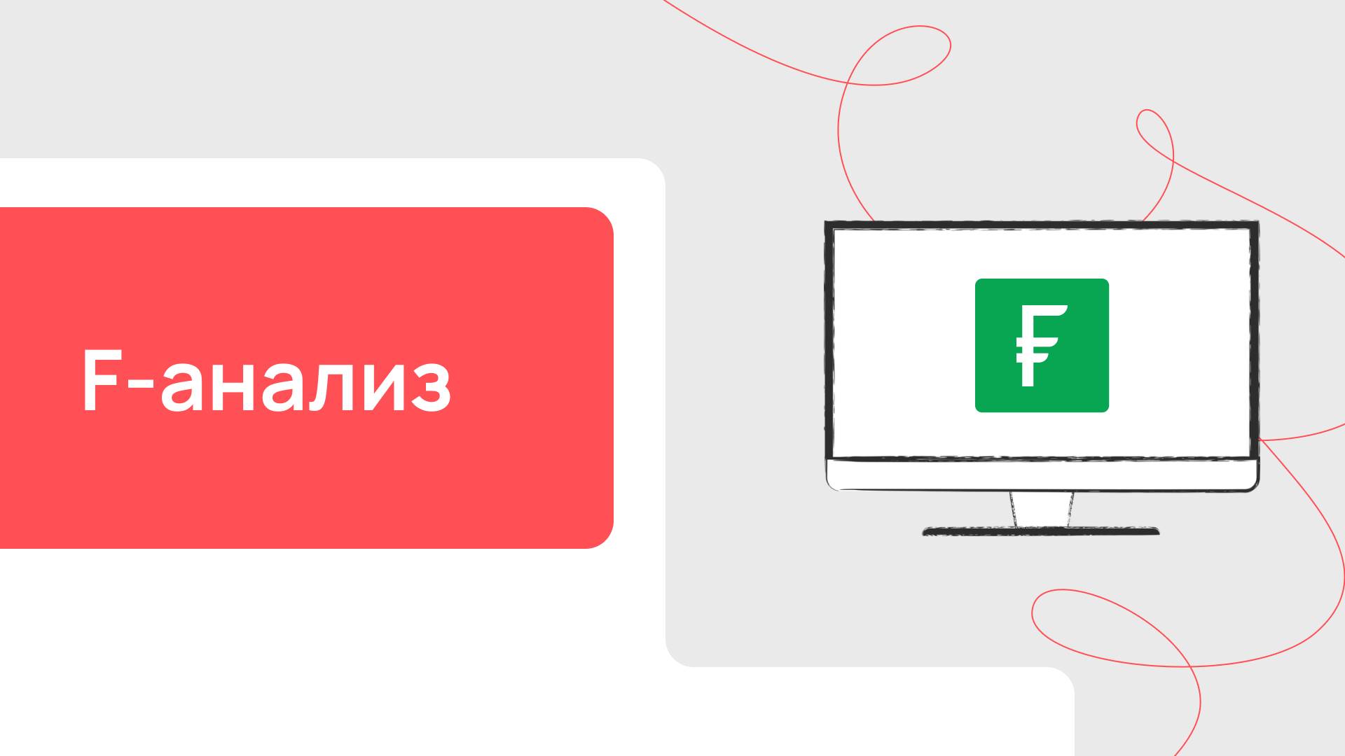 F-Анализ