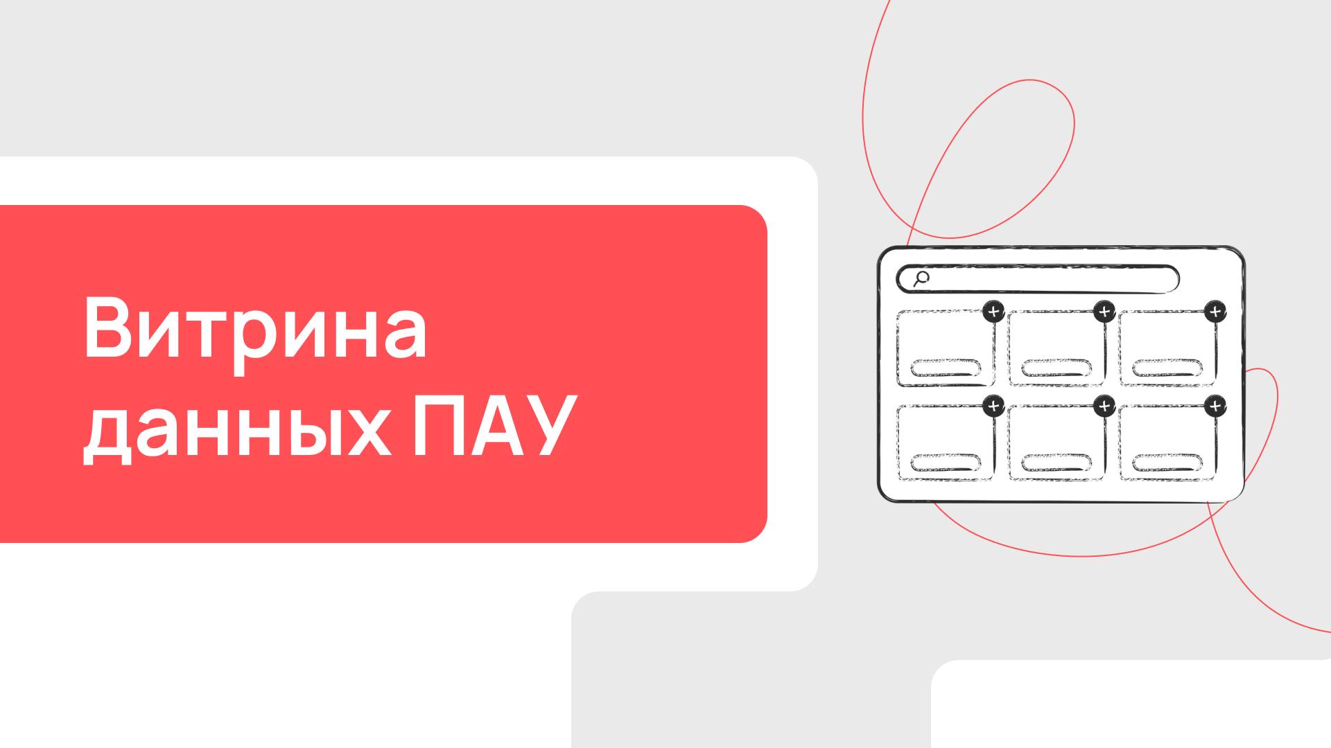 Витрина данных ПАУ