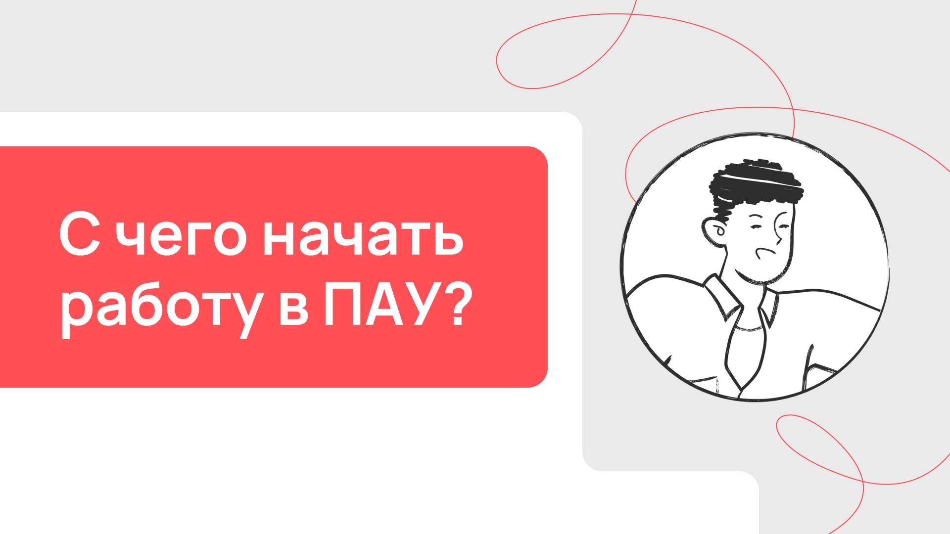 С чего начать работу в ПАУ?
