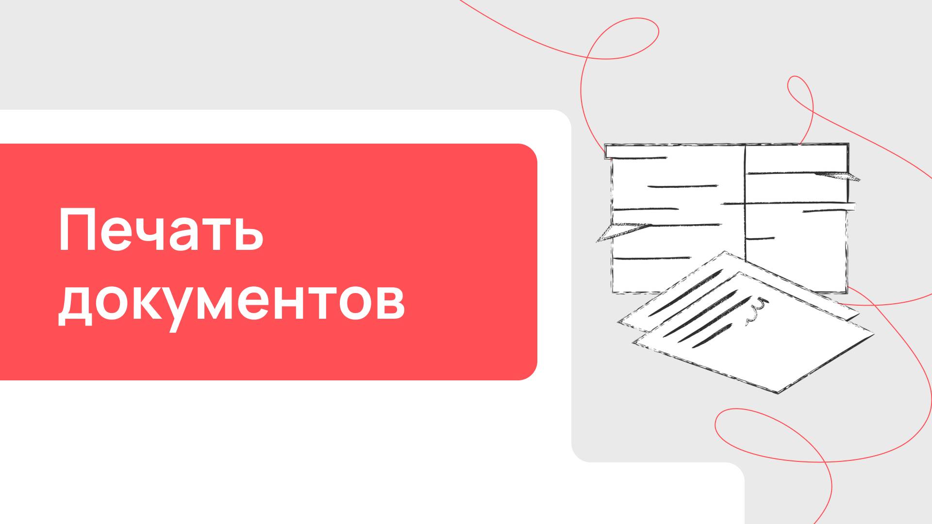 ПАУ: Печать документов
