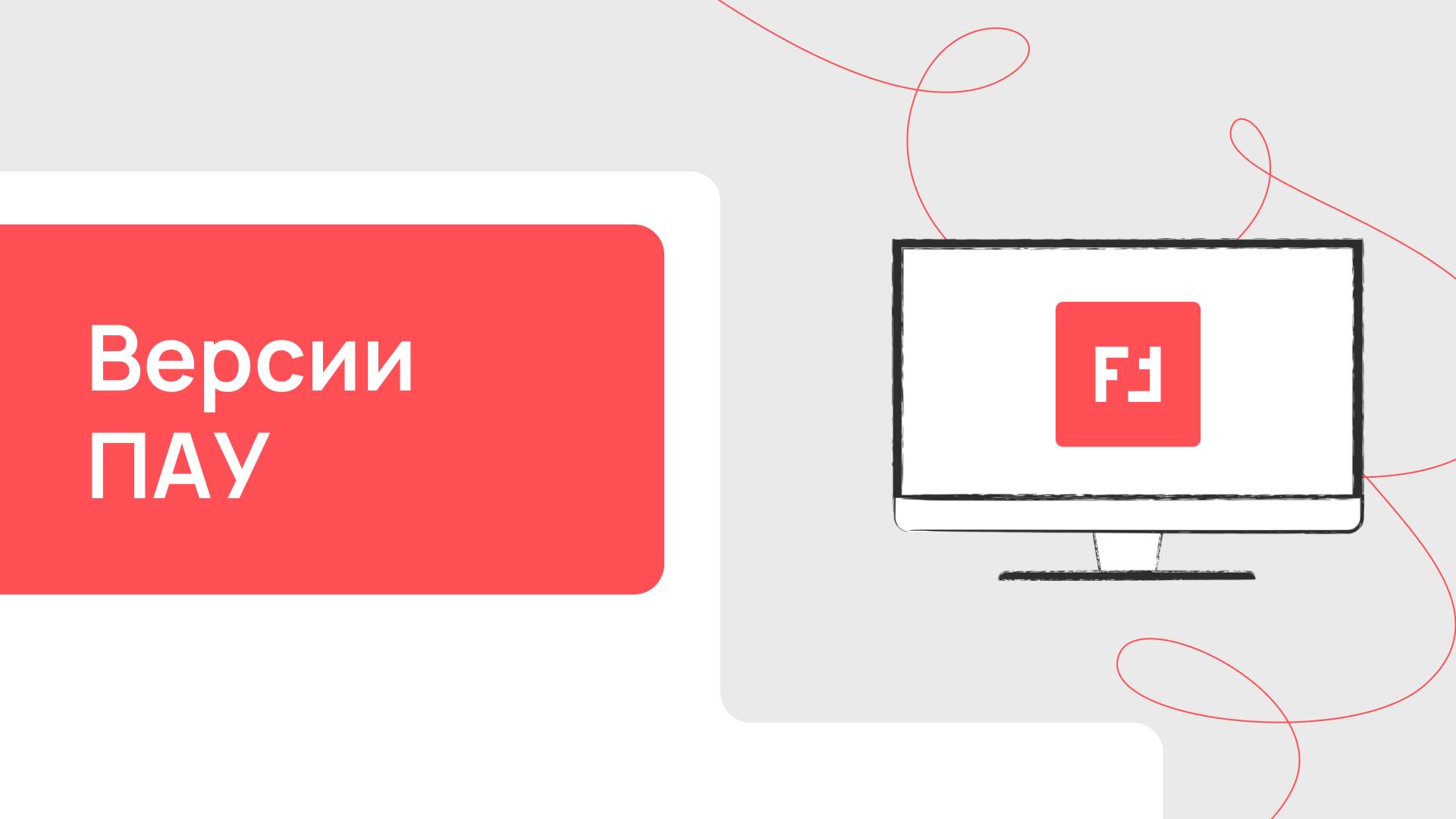 Версии ПАУ
