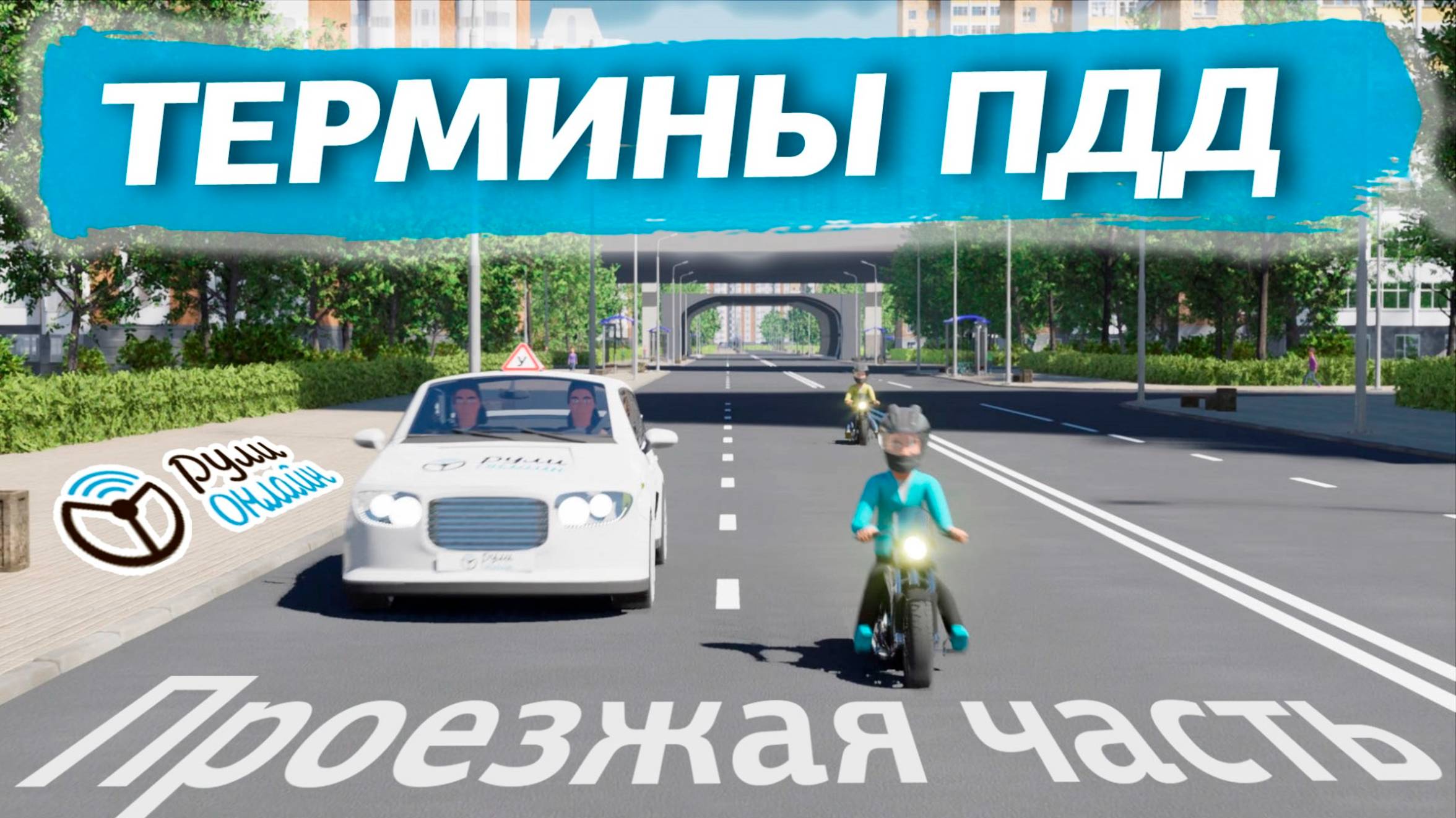 Правила дорожного движения 2026. Полный видеокурс Рули Онлайн