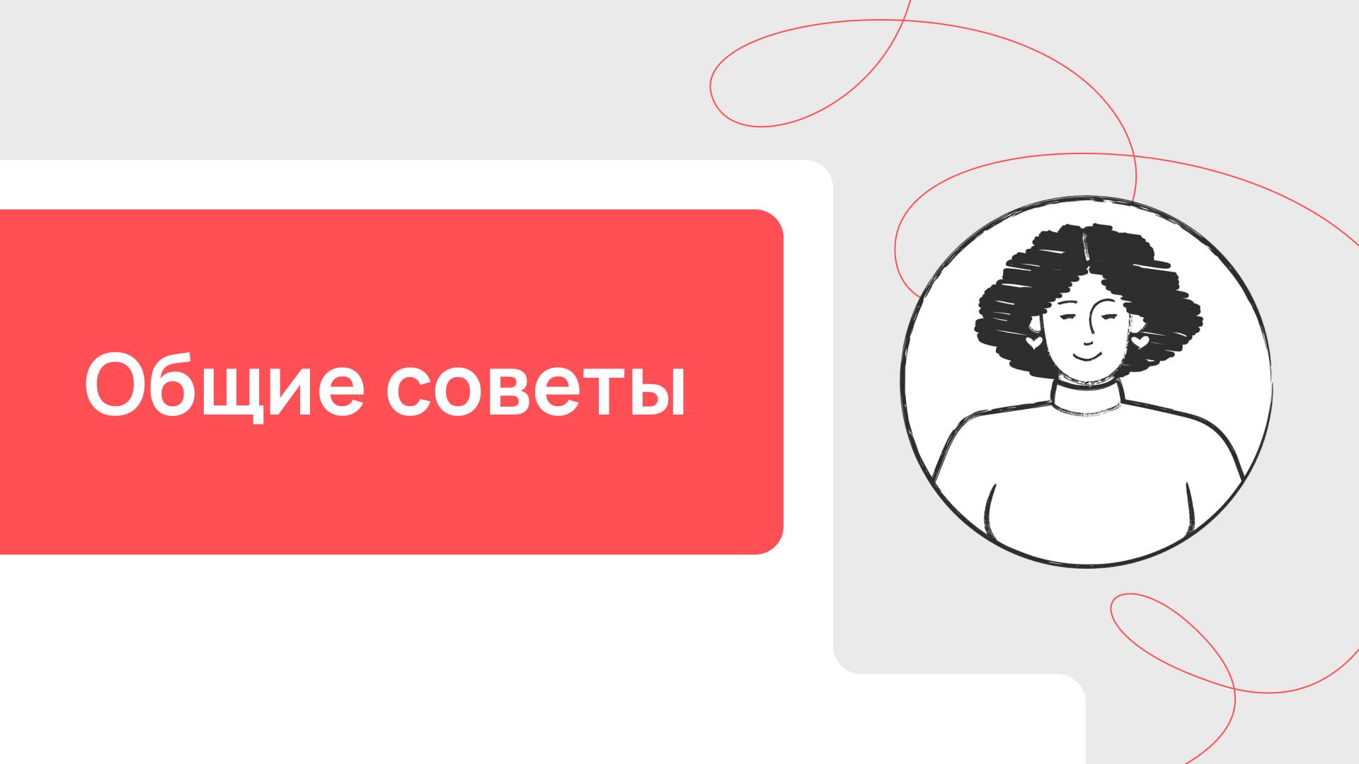 ПАУ: Общие советы