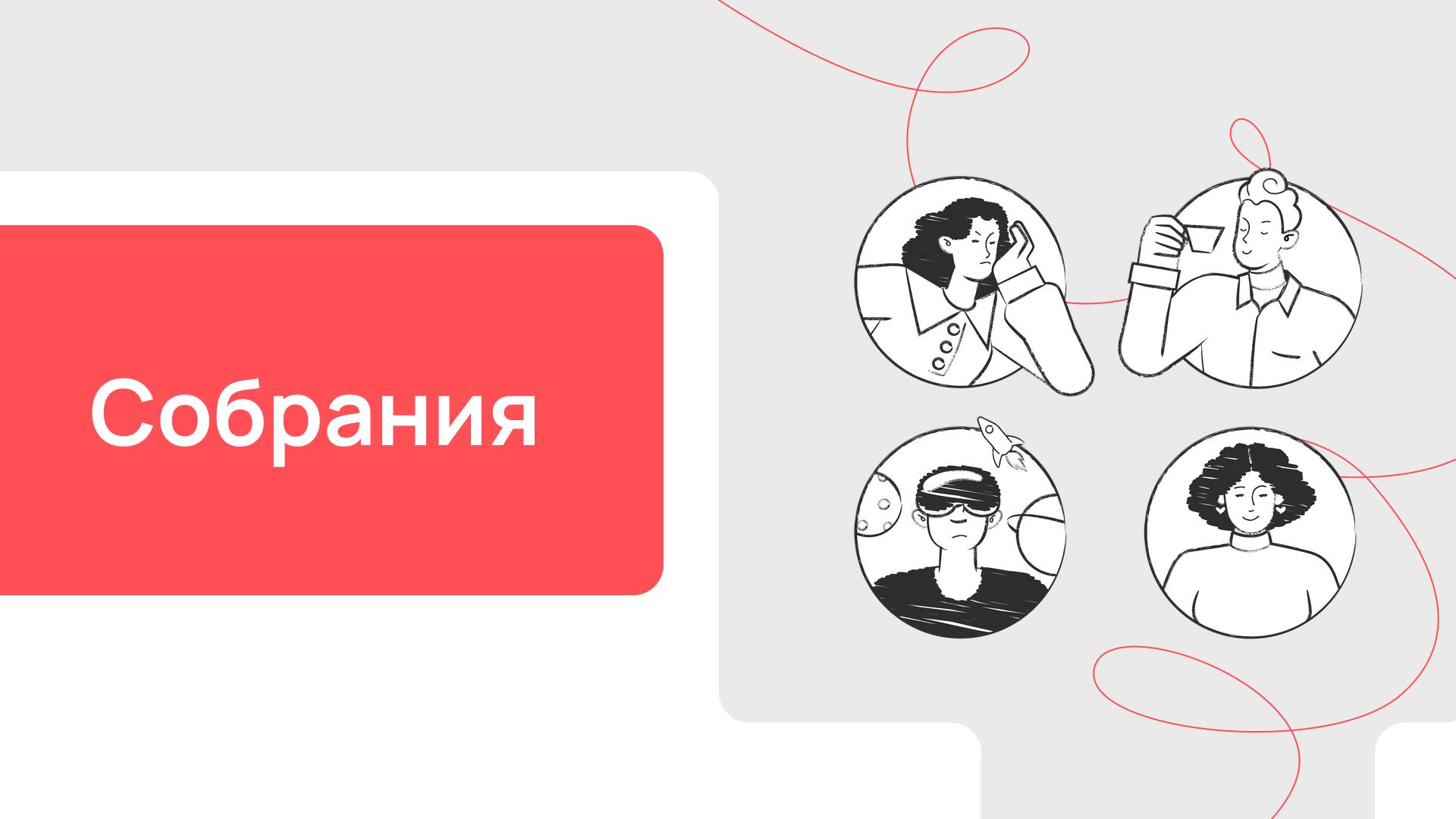 ПАУ: Собрания