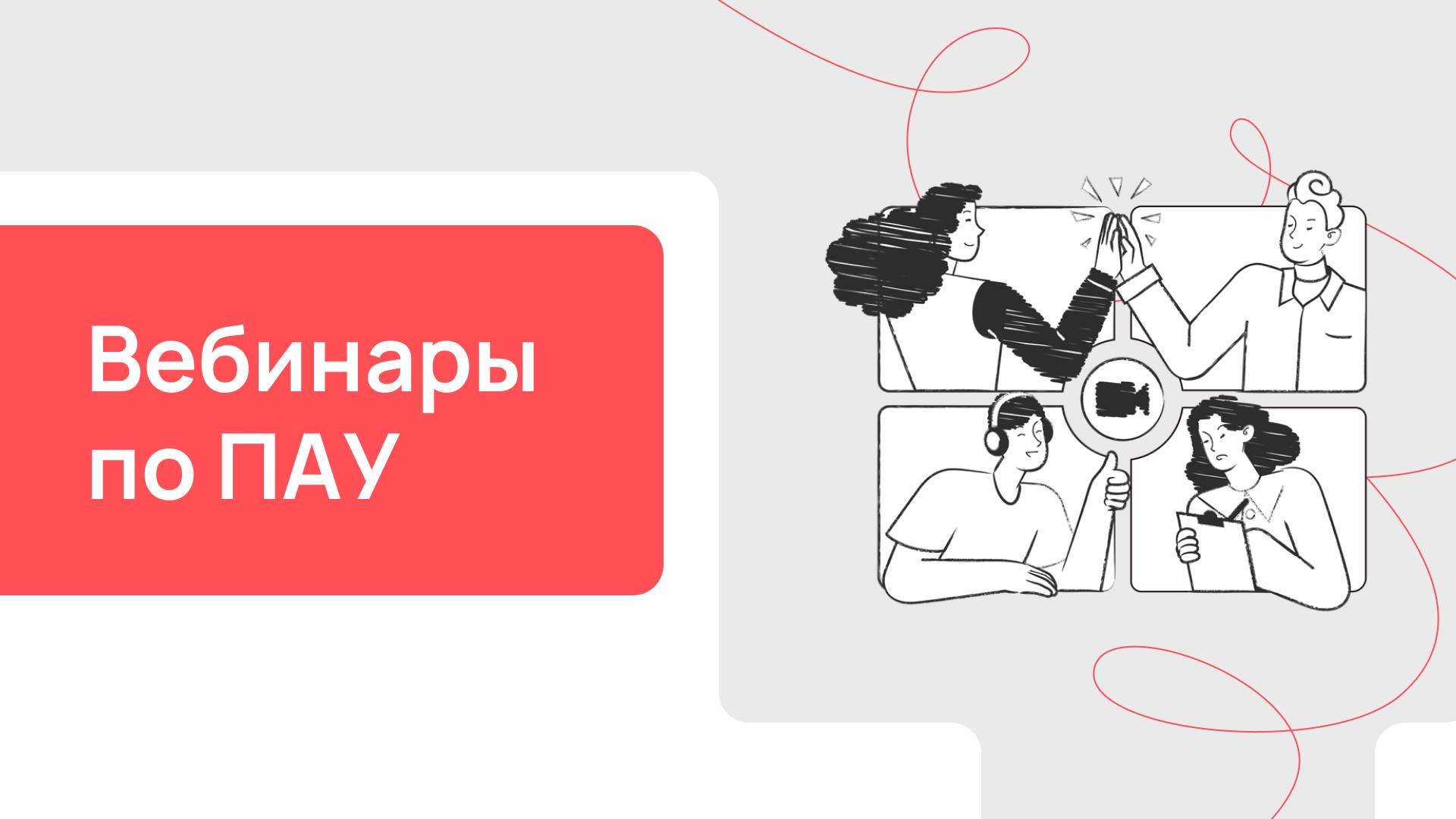 Вебинары по ПАУ