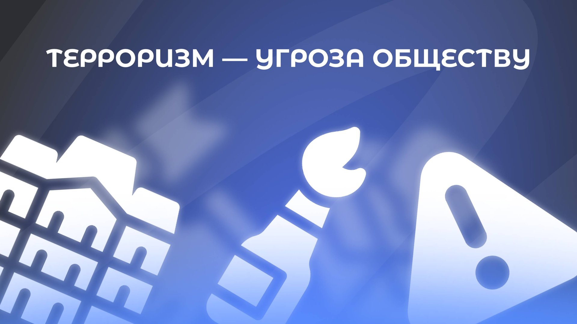 Серия видеороликов о сущности терроризма