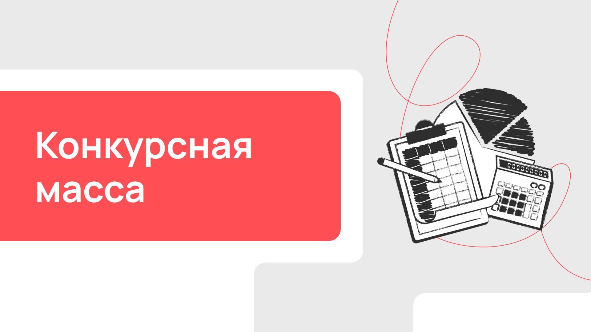 ПАУ: Конкурсная масса