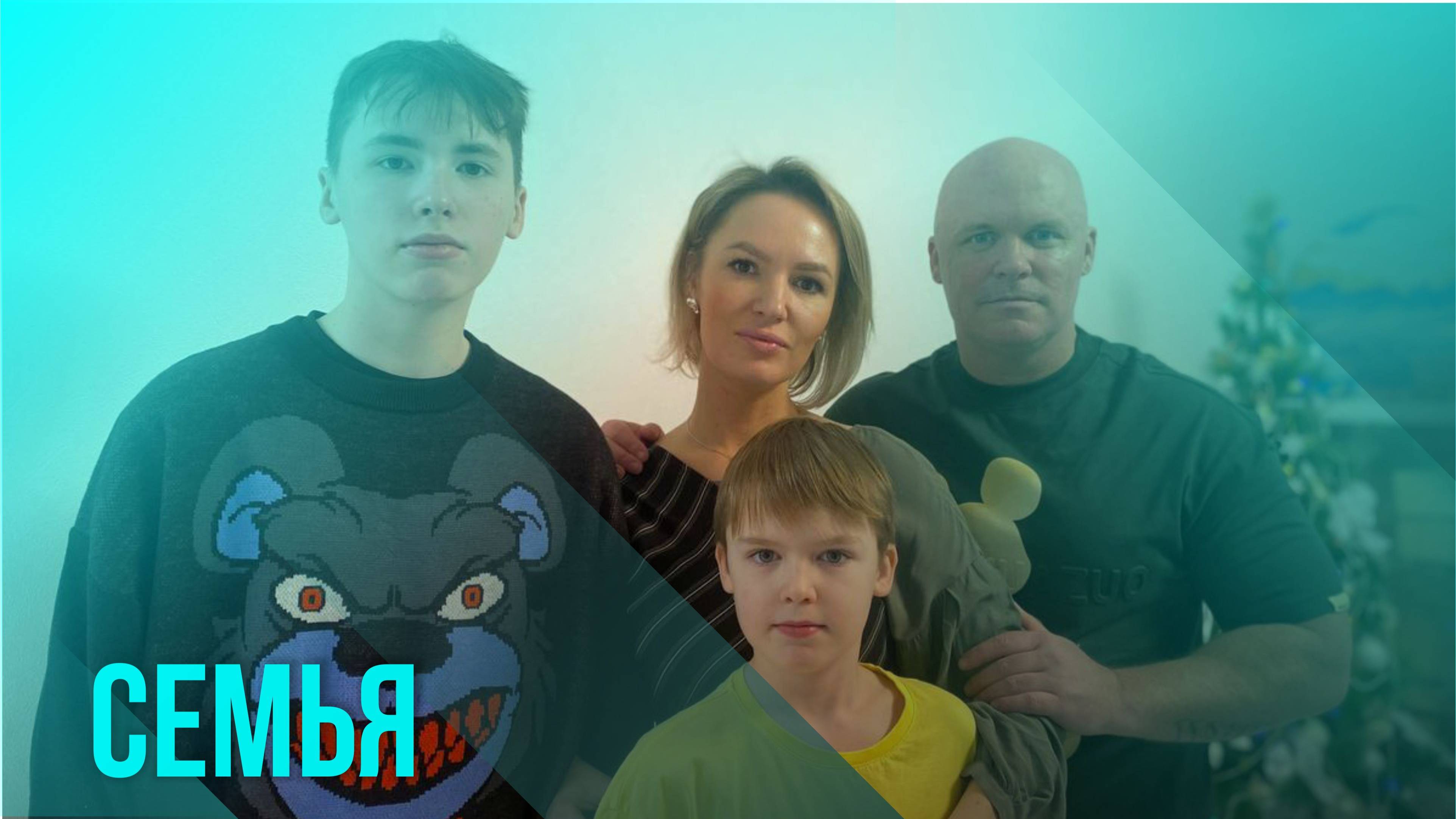 СЕМЬЯ