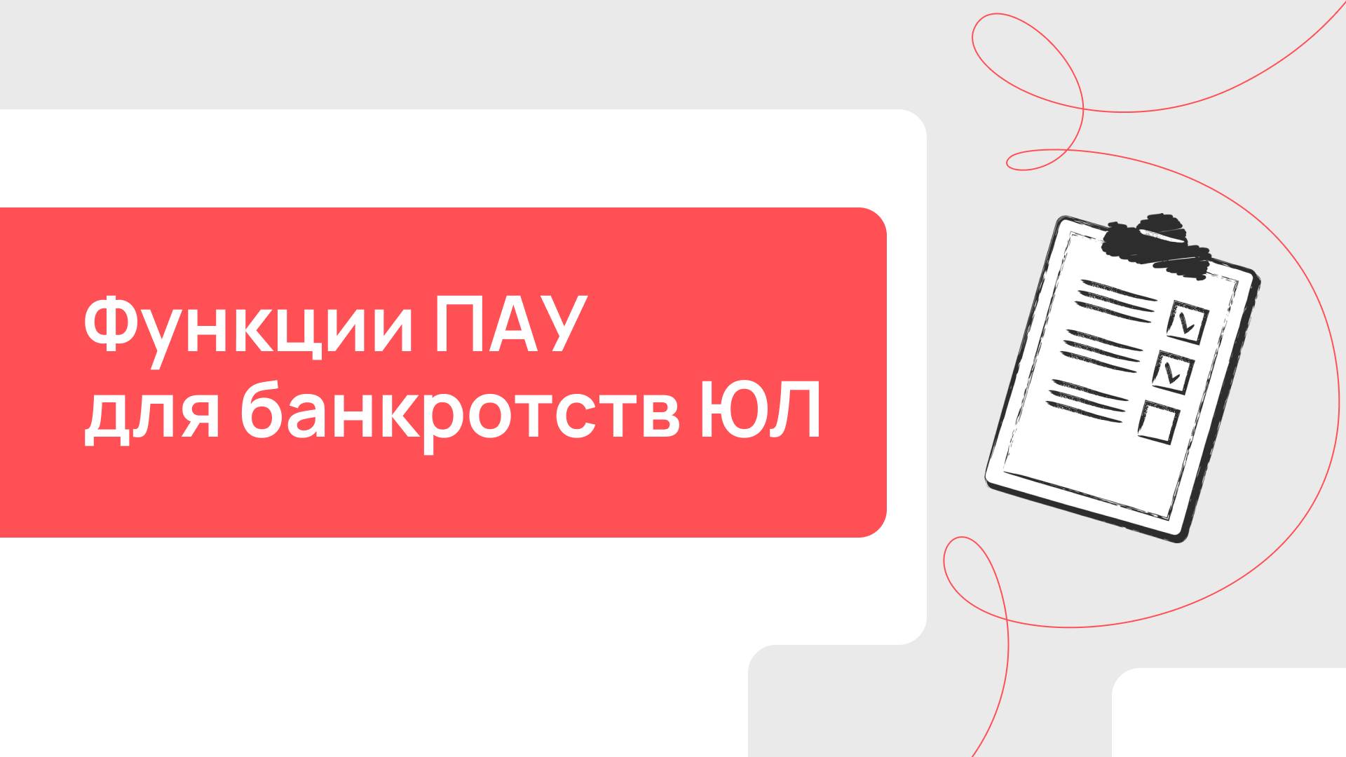 Отличительные функции ПАУ для банкротств ЮЛ