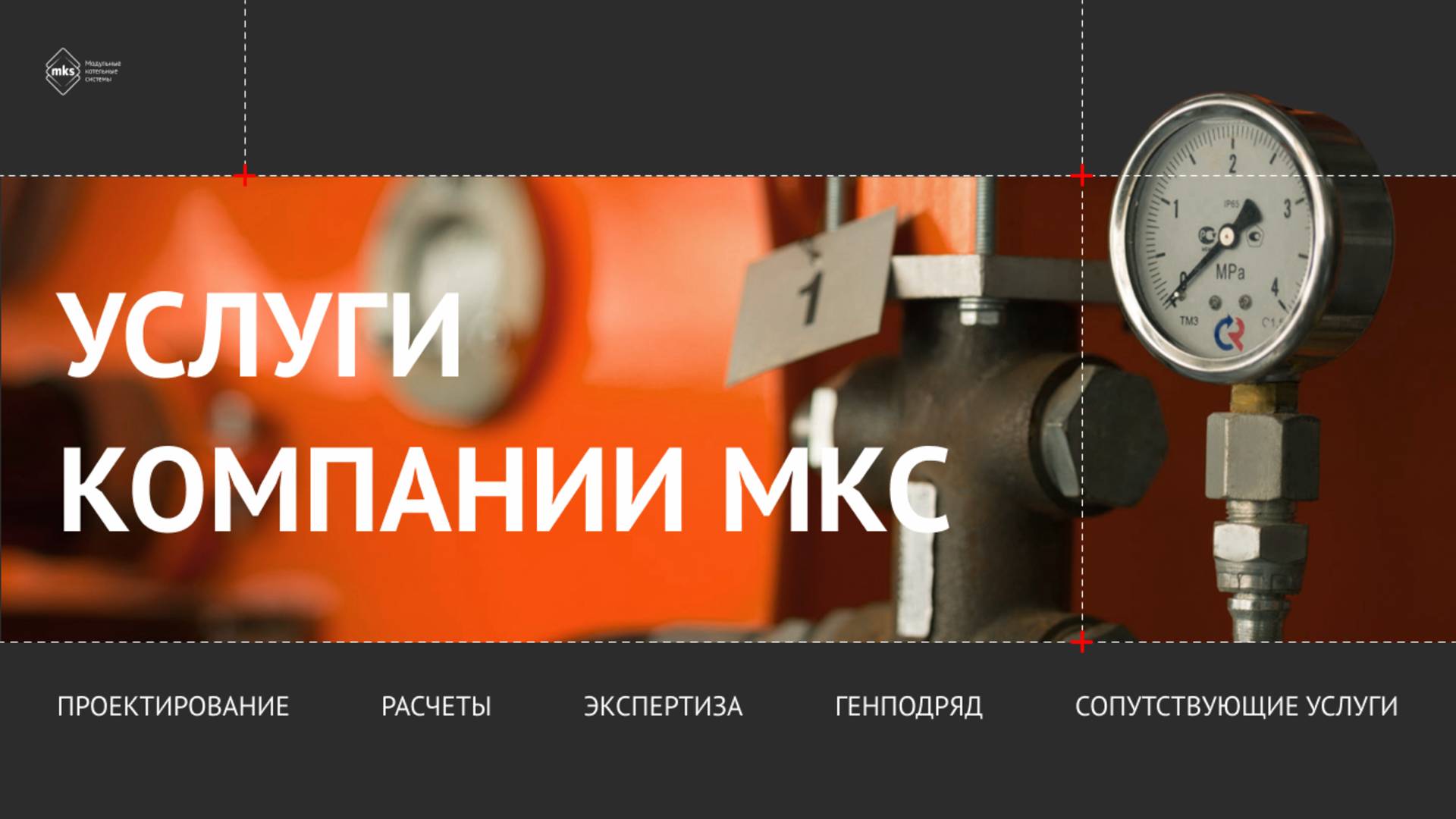 Услуги компании МОДУЛЬНЫЕ КОТЕЛЬНЫЕ СИСТЕМЫ