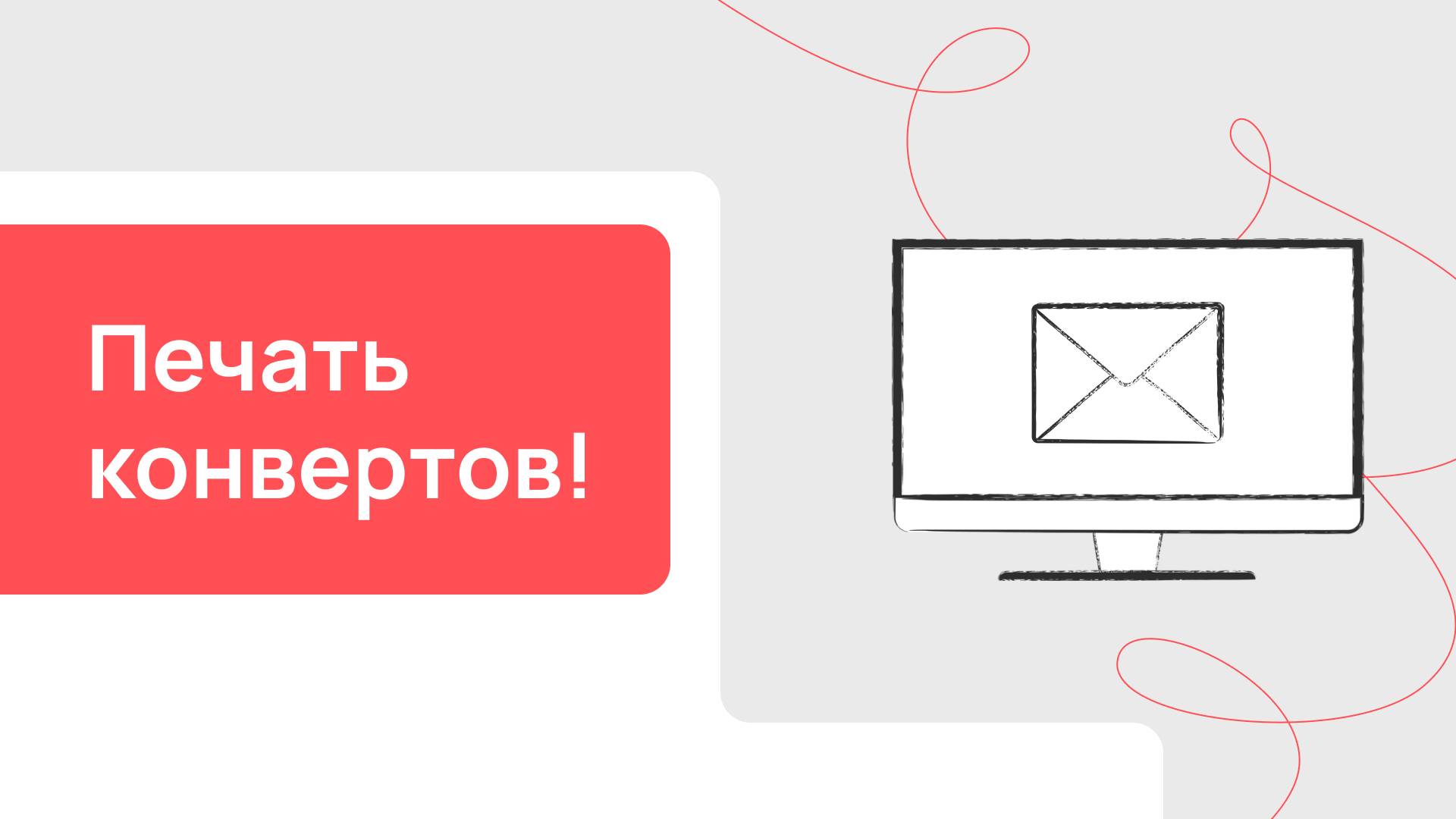 Печать конвертов!