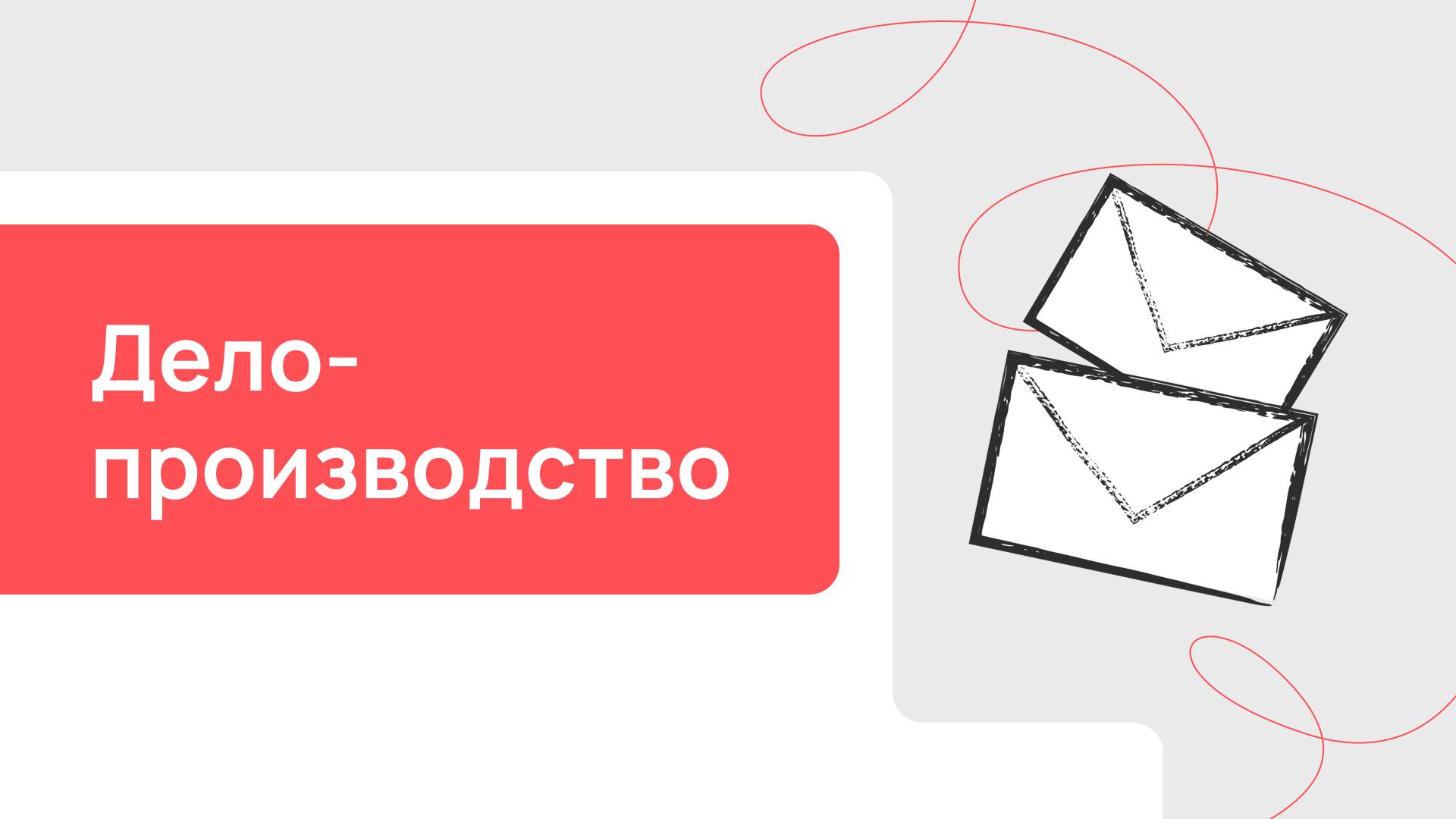 ПАУ: Делопроизводство