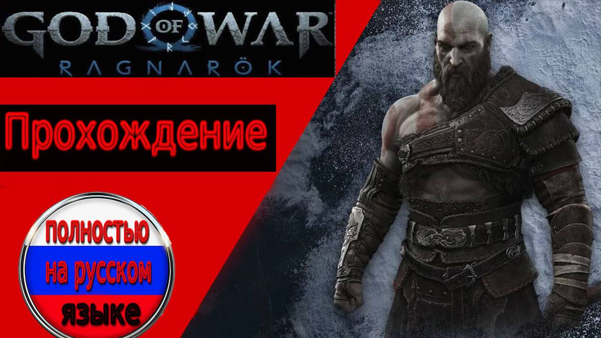 Прохождение игры God of War: Ragnarok ПРОХОЖДЕНИЯ
