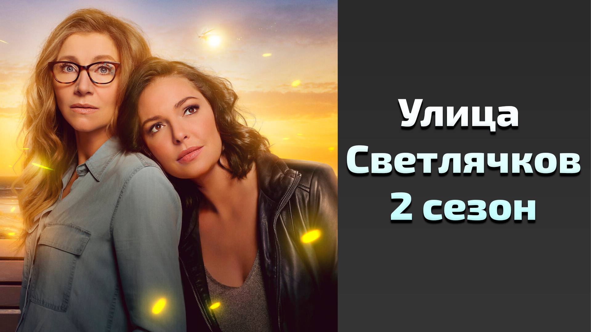 Улица Светлячков 2 сезон / Firefly Lane