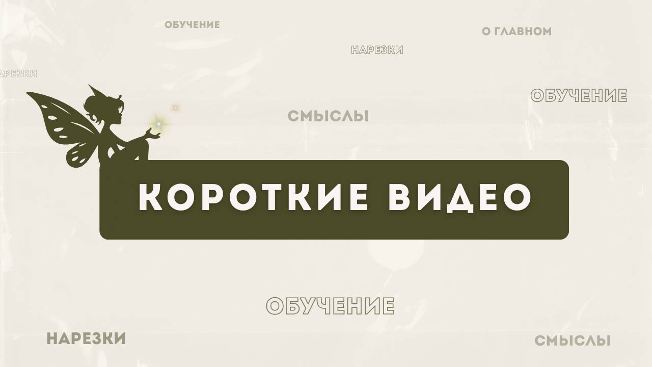 Короткие видео