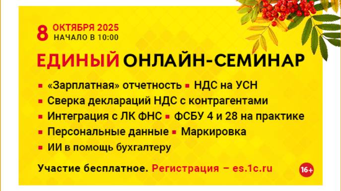 08.10.2025 Единый семинар 1С
