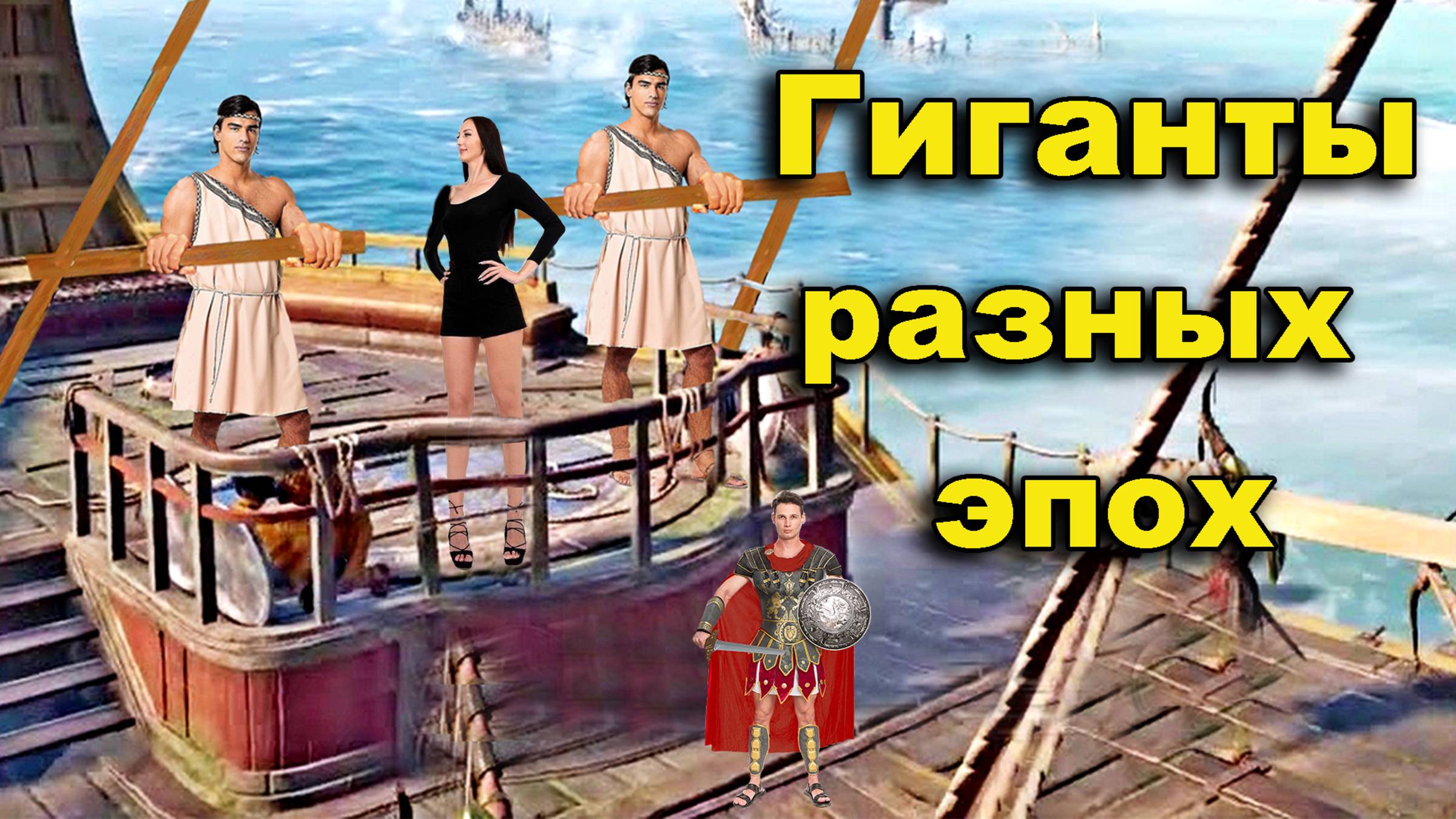 Гиганты разных эпох