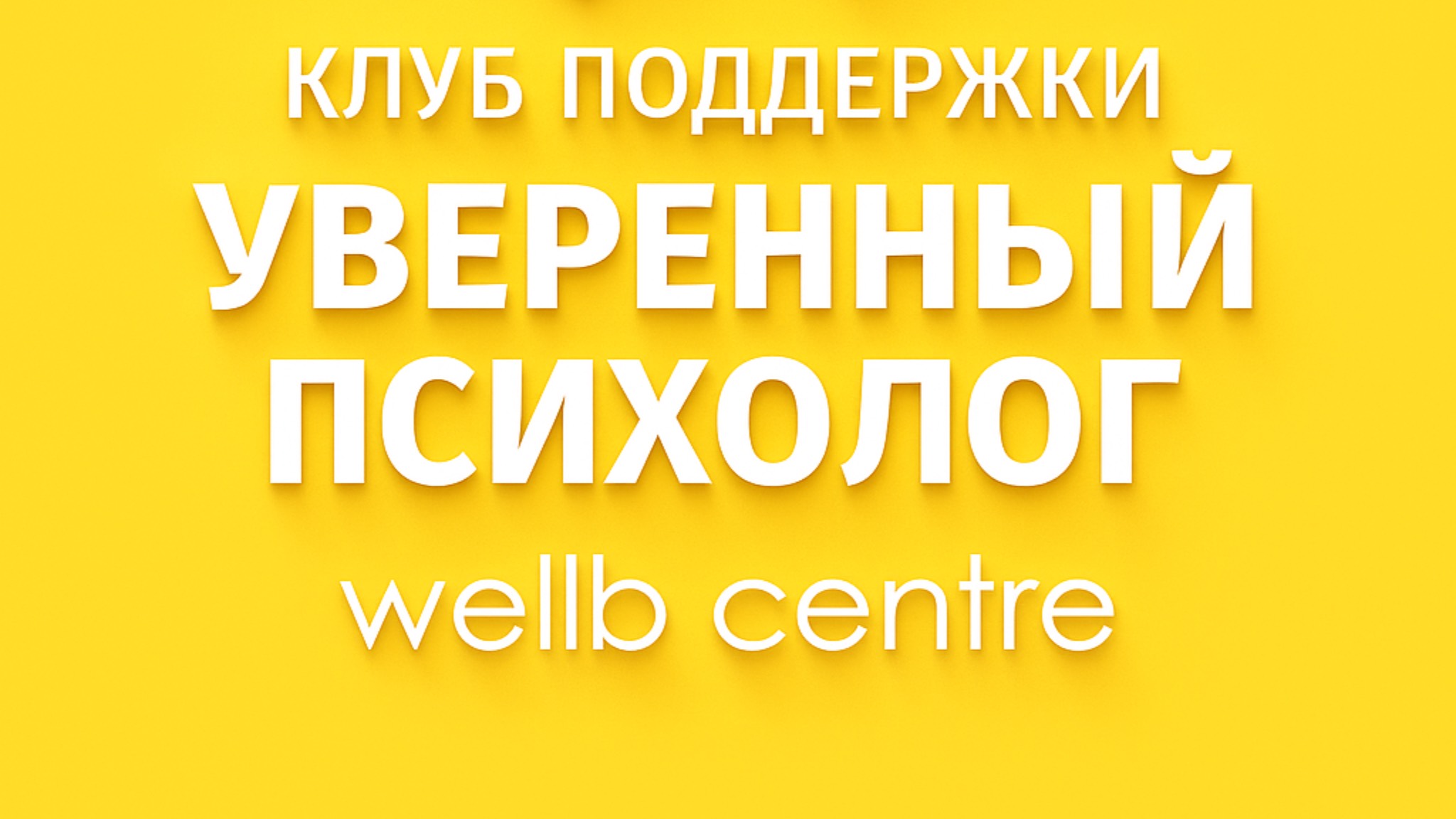 Клуб Уверенный психолог